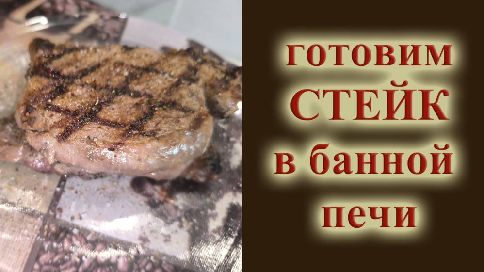 Как в банной печи приготовить стейки и пожарить овощи Мангал больше не нужен?