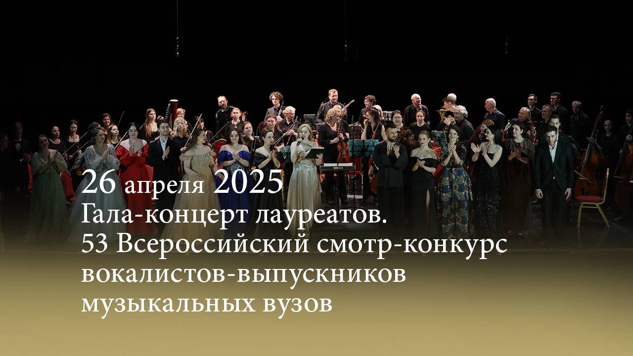 Гала-концерт лауреатов. 53 Всероссийский смотр-конкурс вокалистов-выпускников. 26.04.2025
