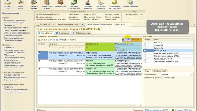 Печать почтовых бланков для 1С Бухгалтерия 3.0 - Печать из списка документов [APPLIX.RU]