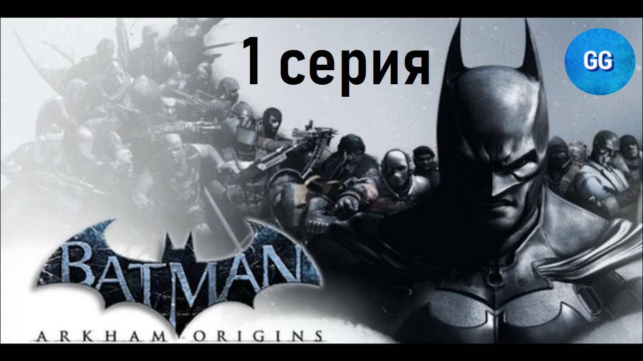 Впервые играю - Batman: Arkham Origins - 1 серия - Изучаем игру и управление