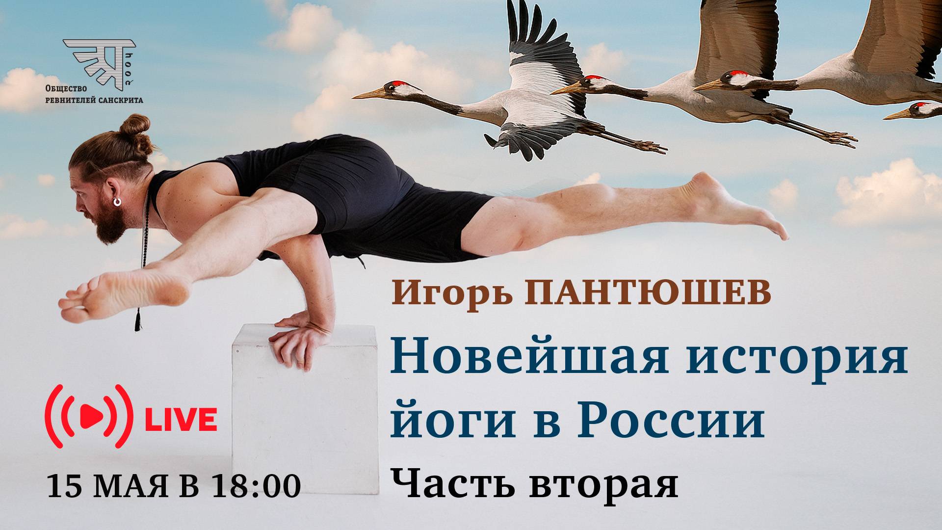 Беседа с Игорем Пантюшевым