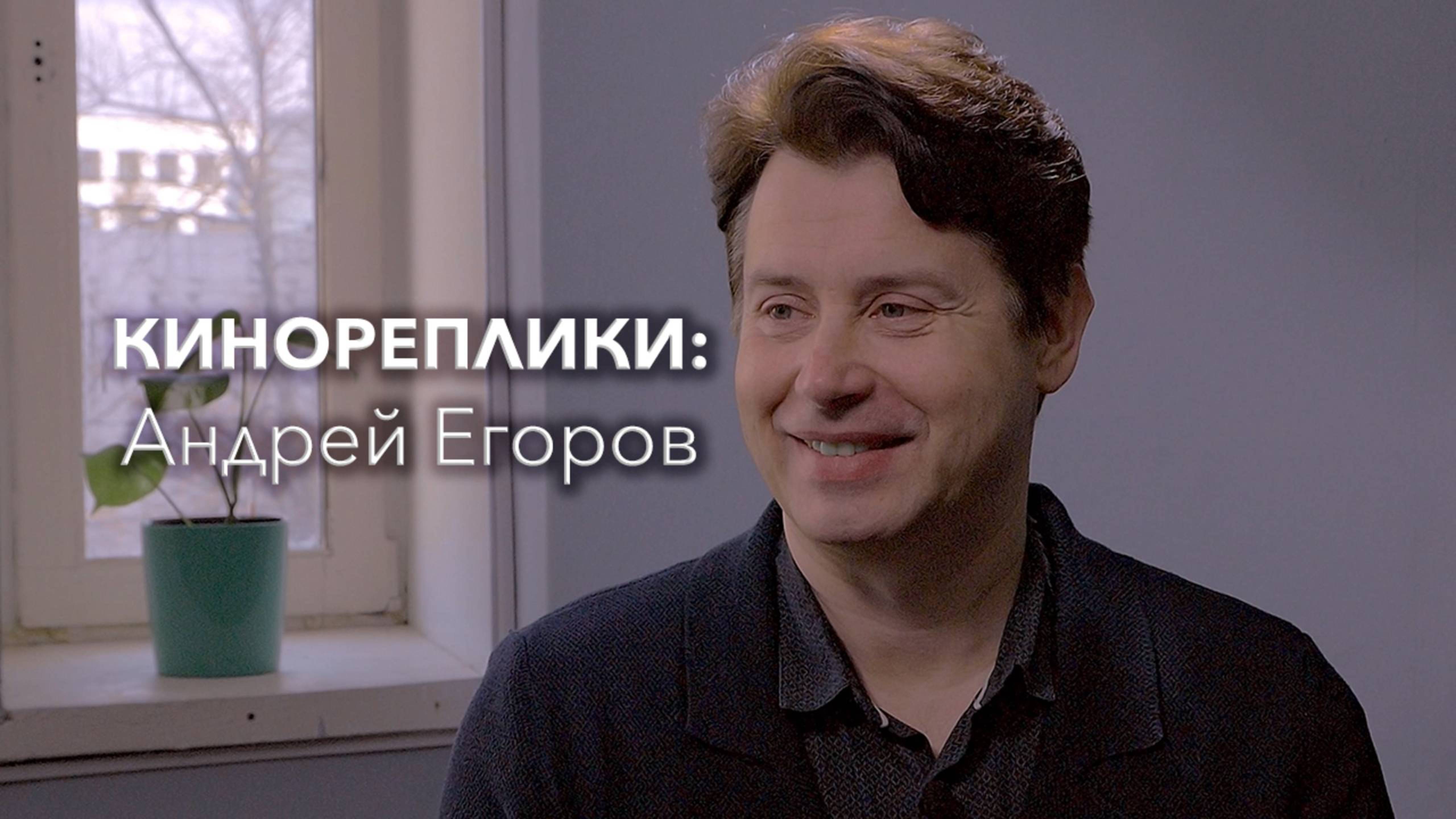 Кинореплики: Андрей Егоров