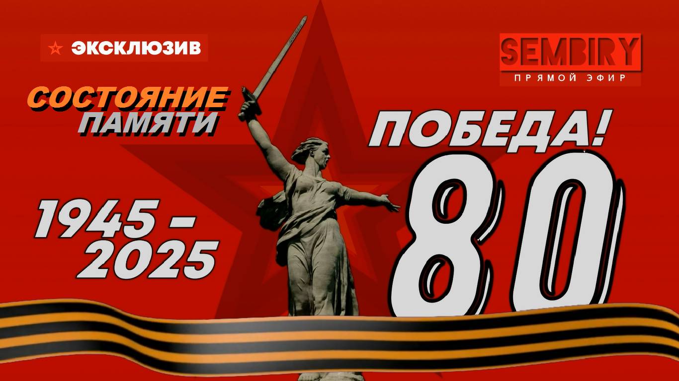 ПОБЕДА 80! СОСТОЯНИЕ ПАМЯТИ КО ДНЮ ПОБЕДЫ: МОСКВА. ПИТЕР. ПОДМОСКОВЬЕ. ЭКСКЛЮЗИВ от 15.05.2025