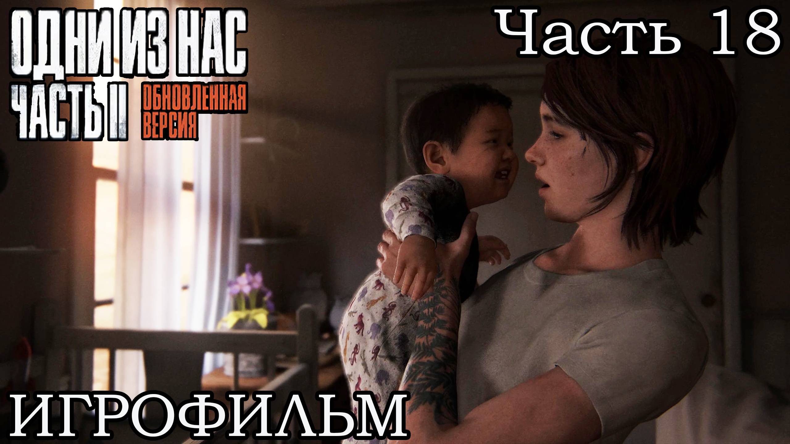 The last of Us 2 ➤ ИГРОФИЛЬМ | Часть 18