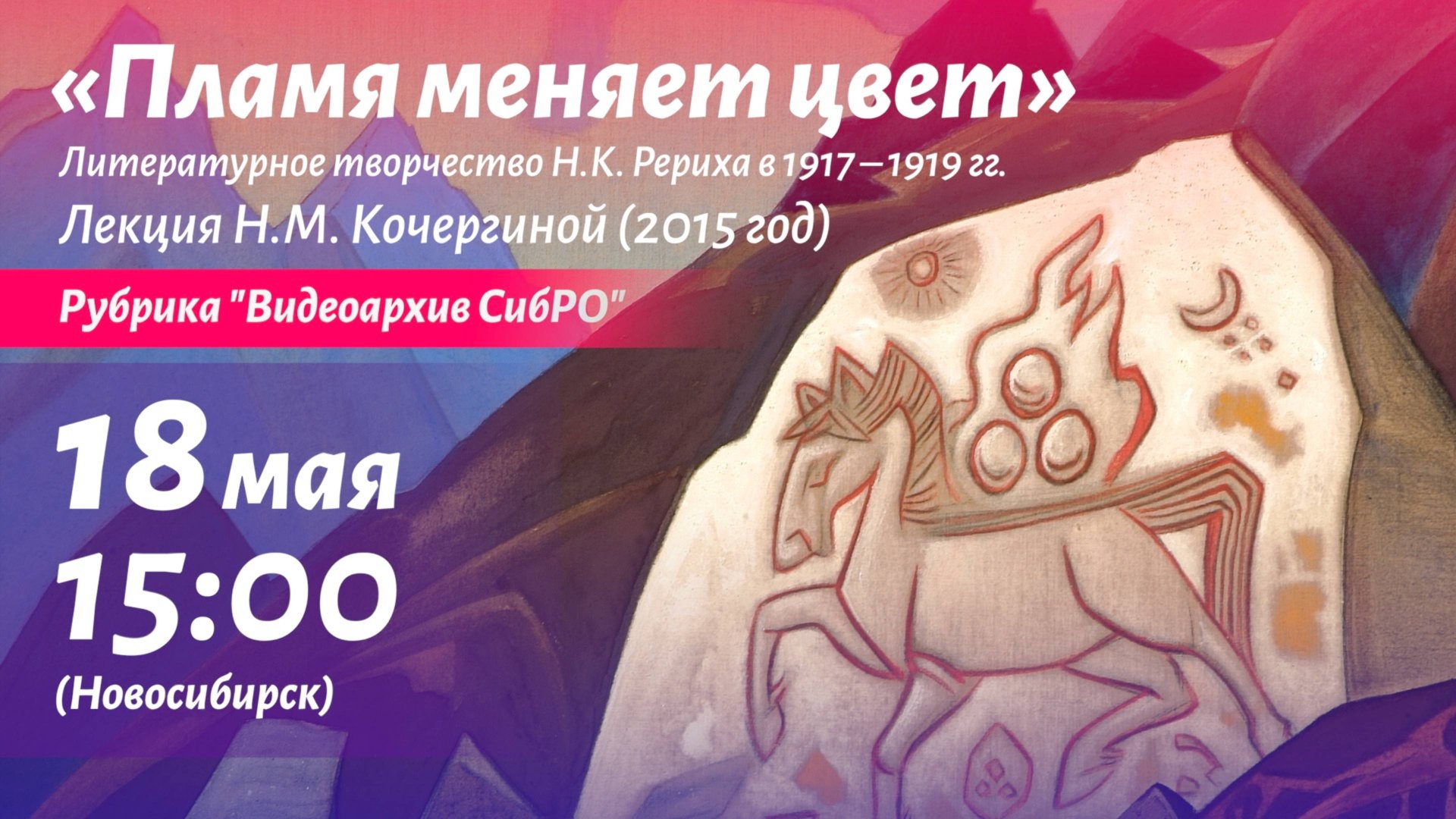 18 мая 2025. Пламя меняет цвет», лекция Н.М. Кочергиной (2015 год)