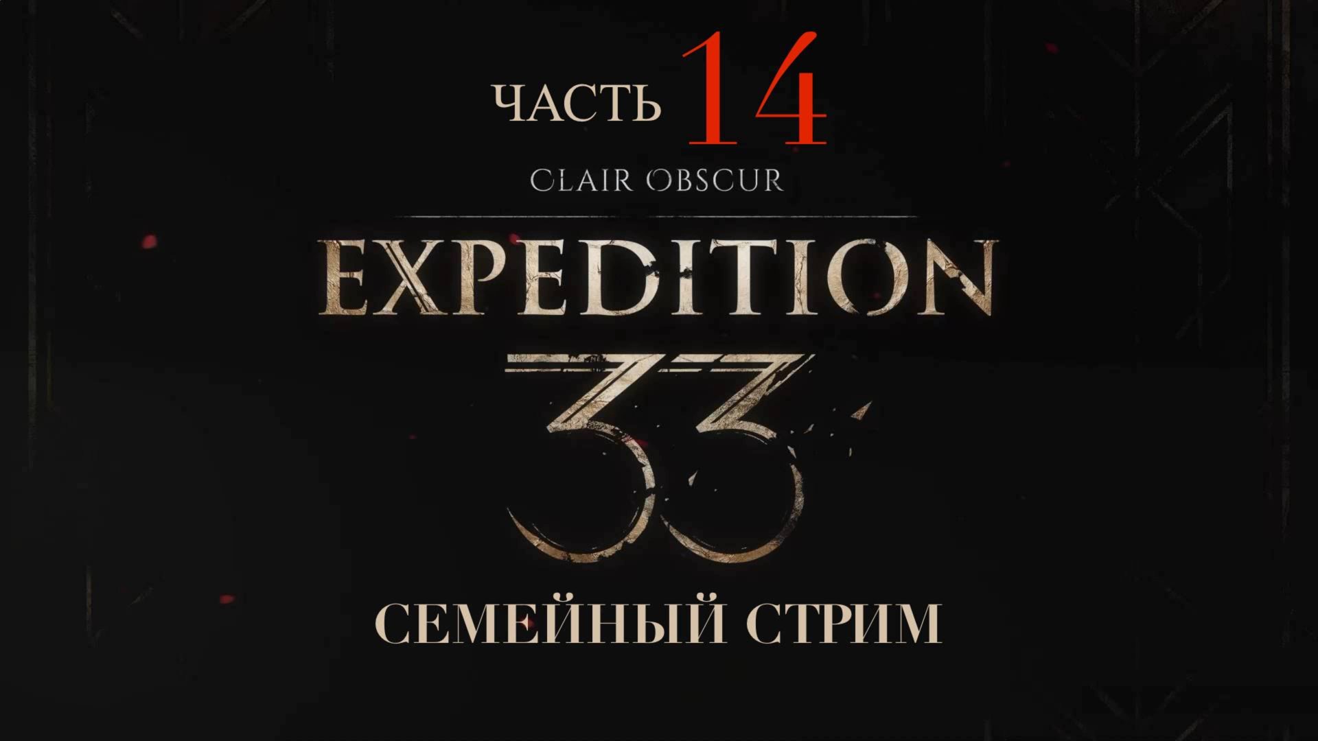 Clair Obscur Expedition 33 прохождение часть 14