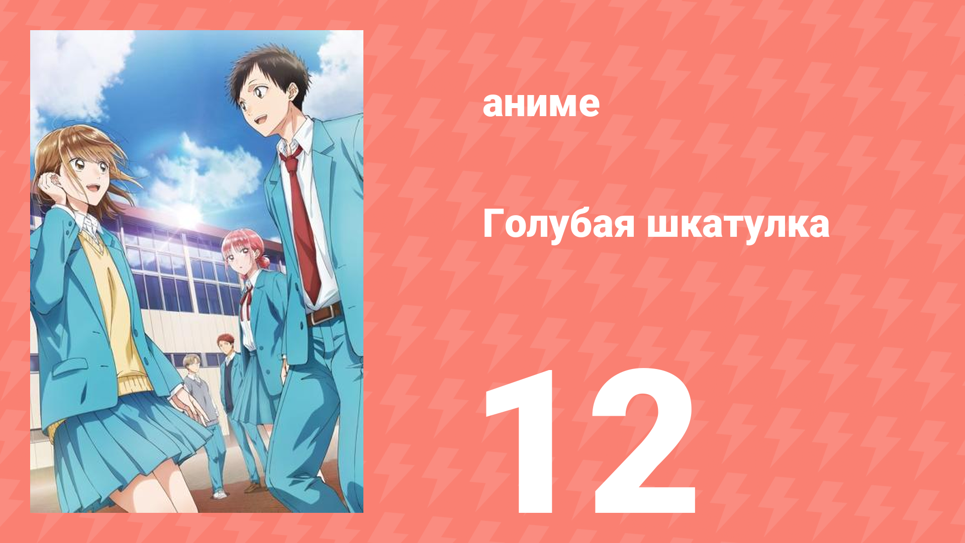 Голубая шкатулка 12 серия (аниме-сериал, 2024)