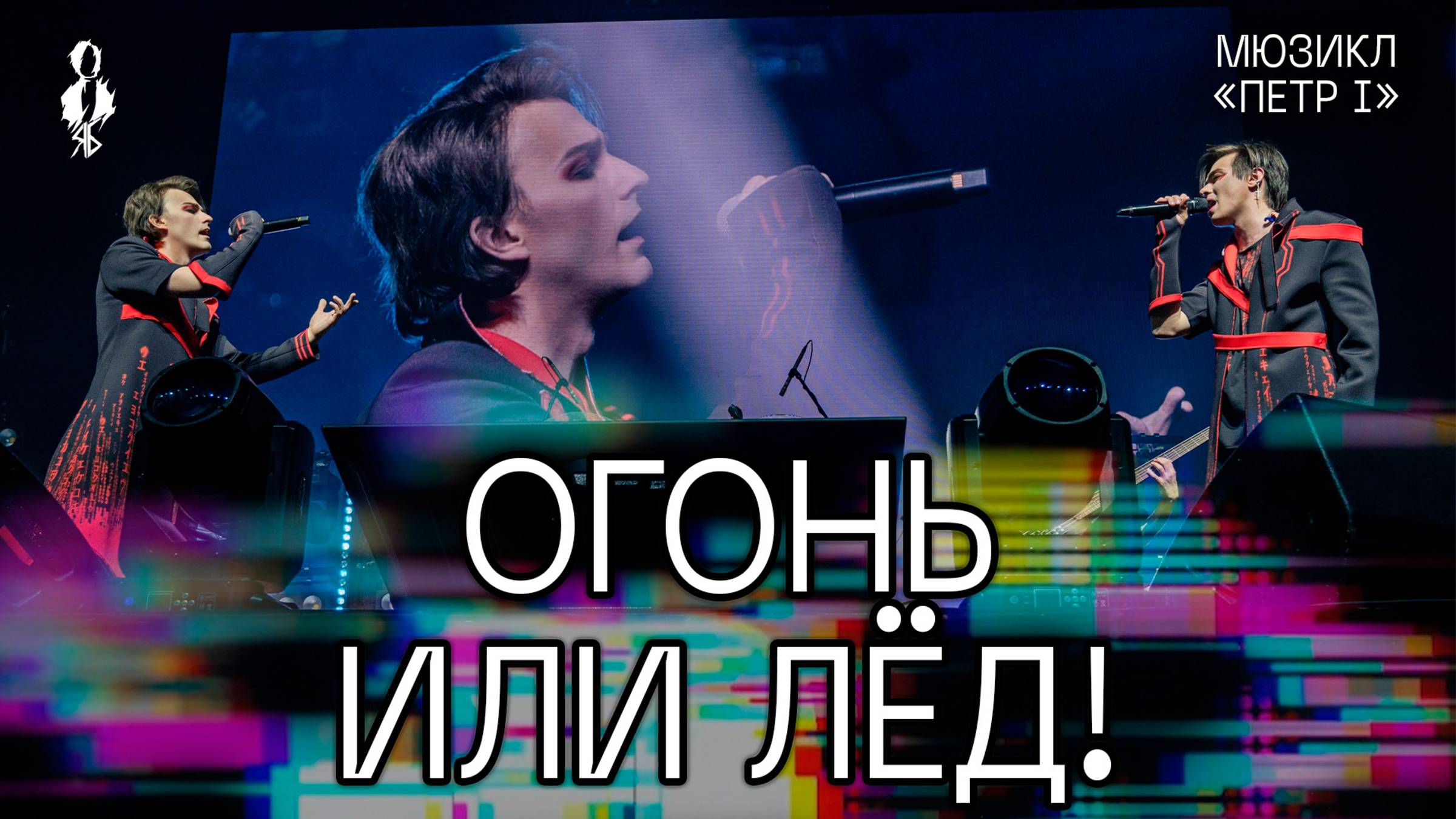 Александр Казьмин, Ярослав Баярунас - Огонь или лёд! (мюзикл «Пётр I»)