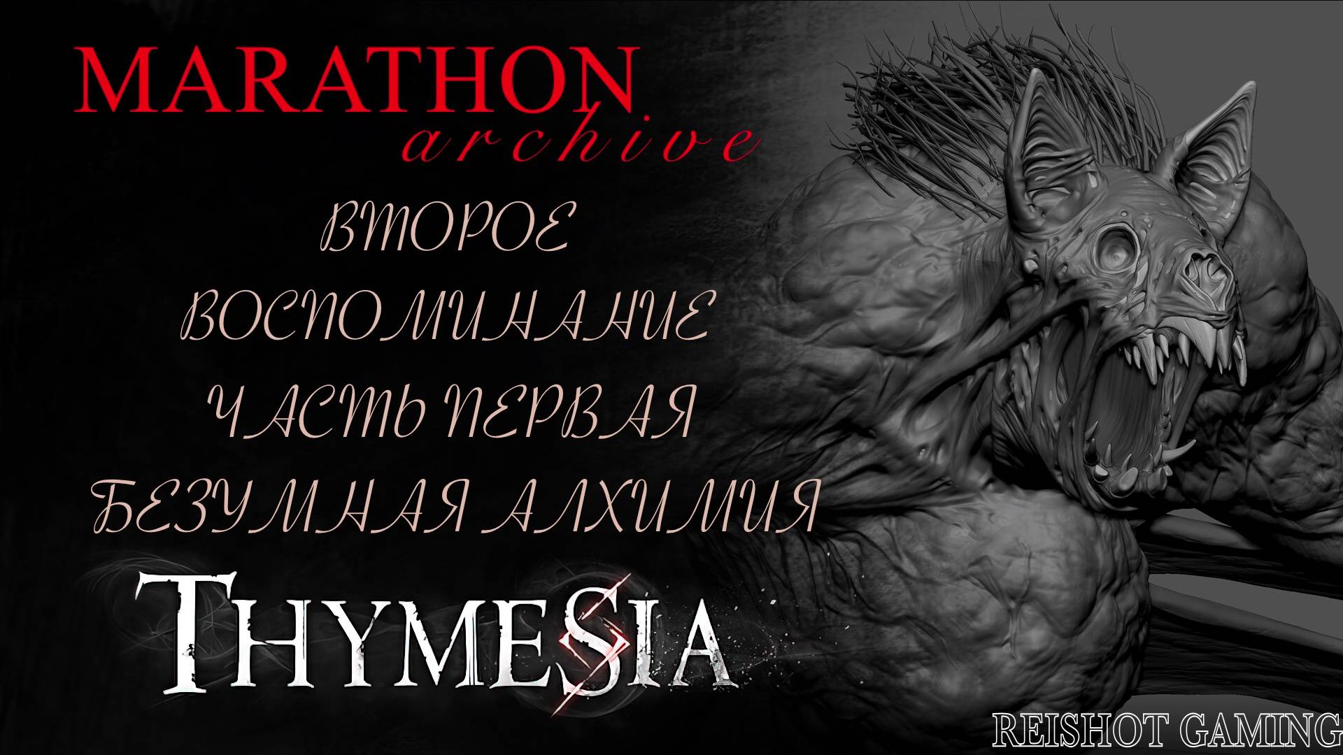 ГИГАНТСКИЙ РУКОКРЫЛ - ♠️ THYMESIA - #4