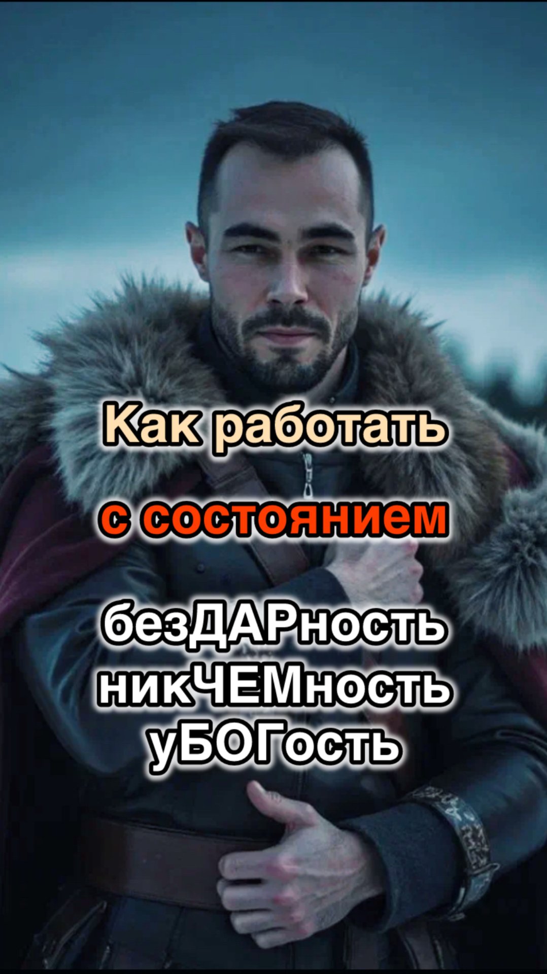 Как работать с состоянием Бездарность, Убогость и Никчемность?