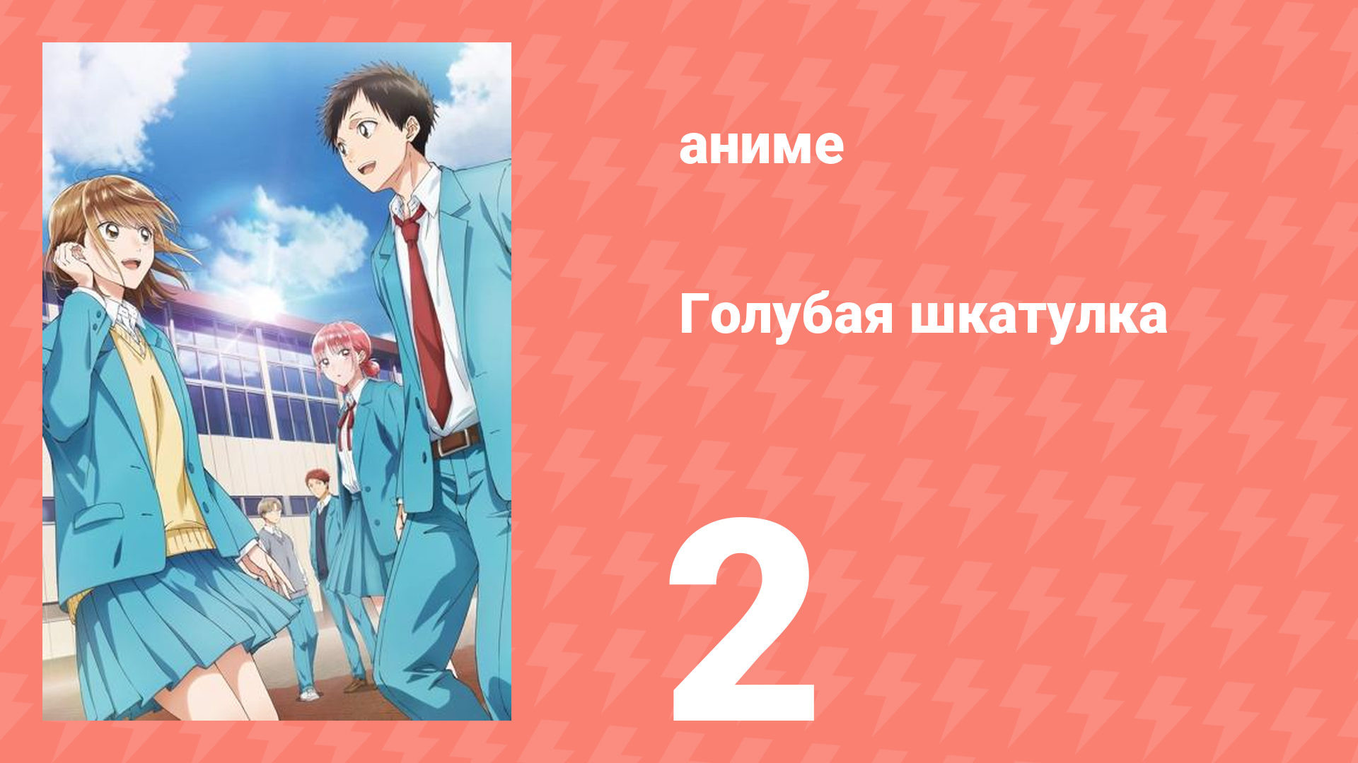 Голубая шкатулка 2 серия (аниме-сериал, 2024)