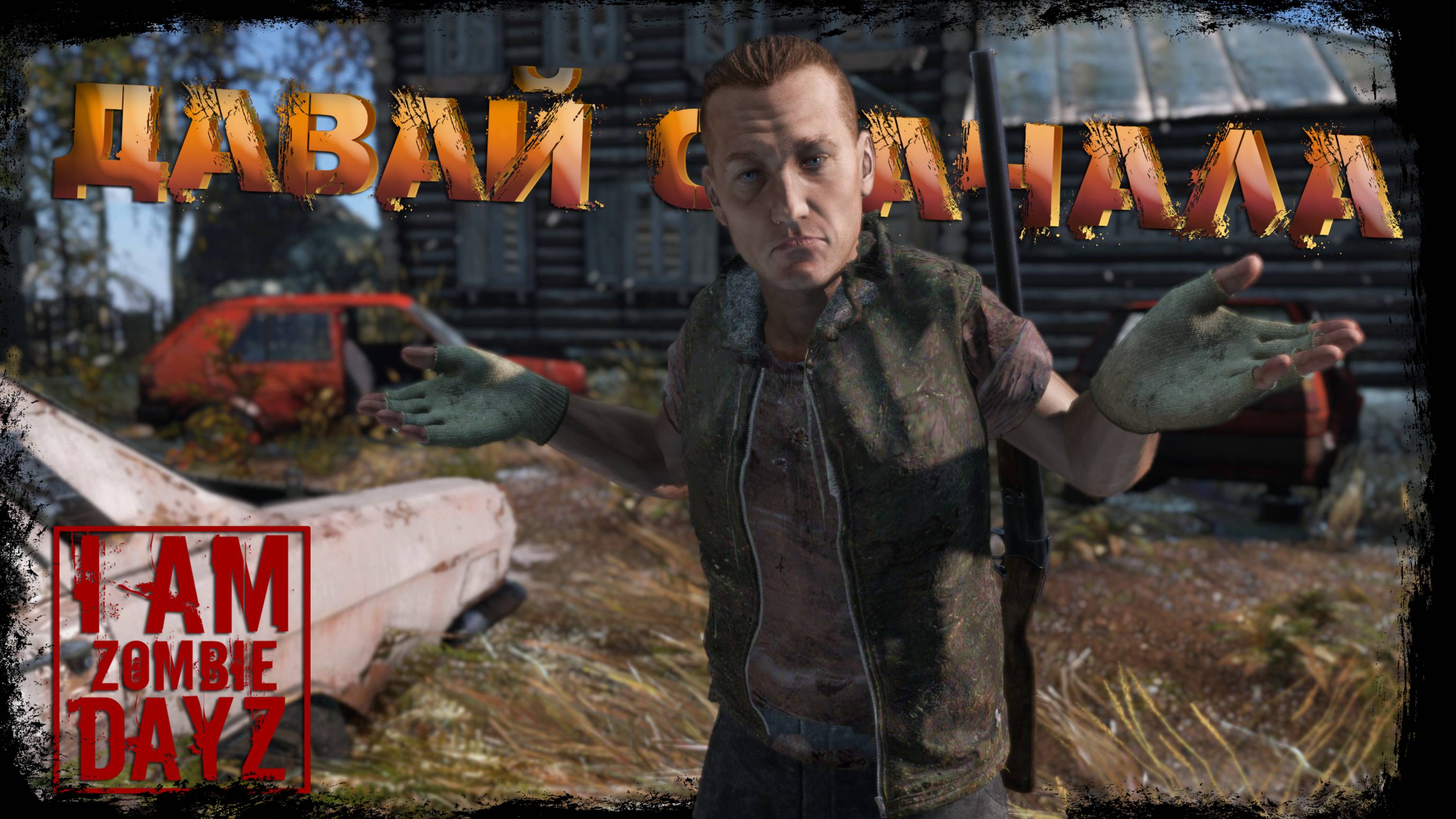 #5 Давай сначала || DayZ || Сервер: I AM ZOMBIE  ||  #survival  #dayz #iamzombie