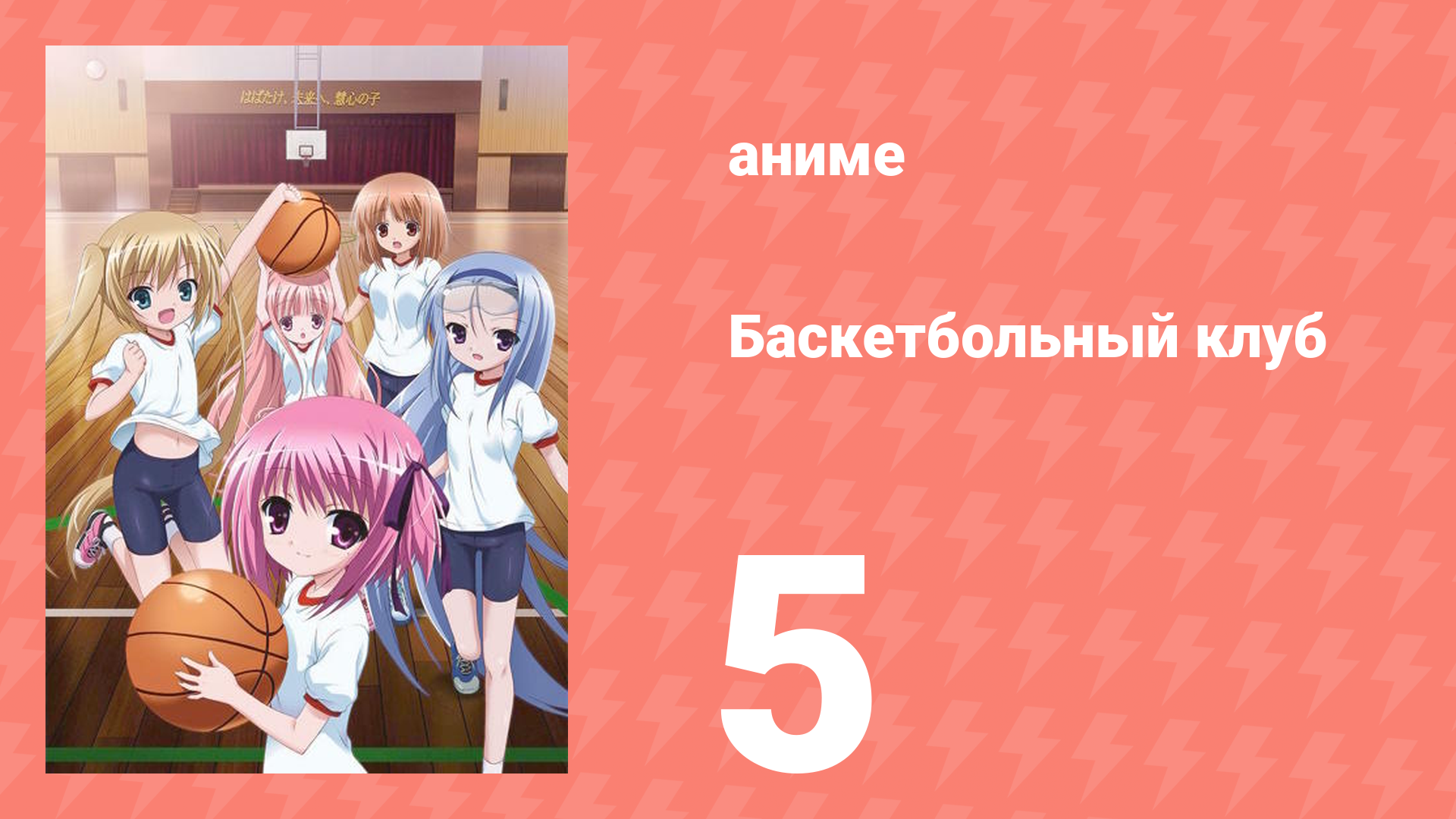Баскетбольный клуб 1 сезон 5 серия (аниме-сериал, 2011)