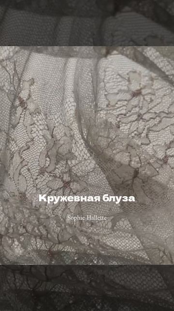 Романтический образ Sophie Hallette