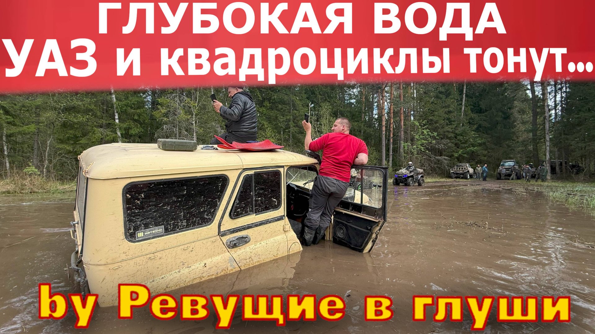 ГЛУБОКАЯ ВОДА в лесу – УАЗ и квадроциклы на грани!