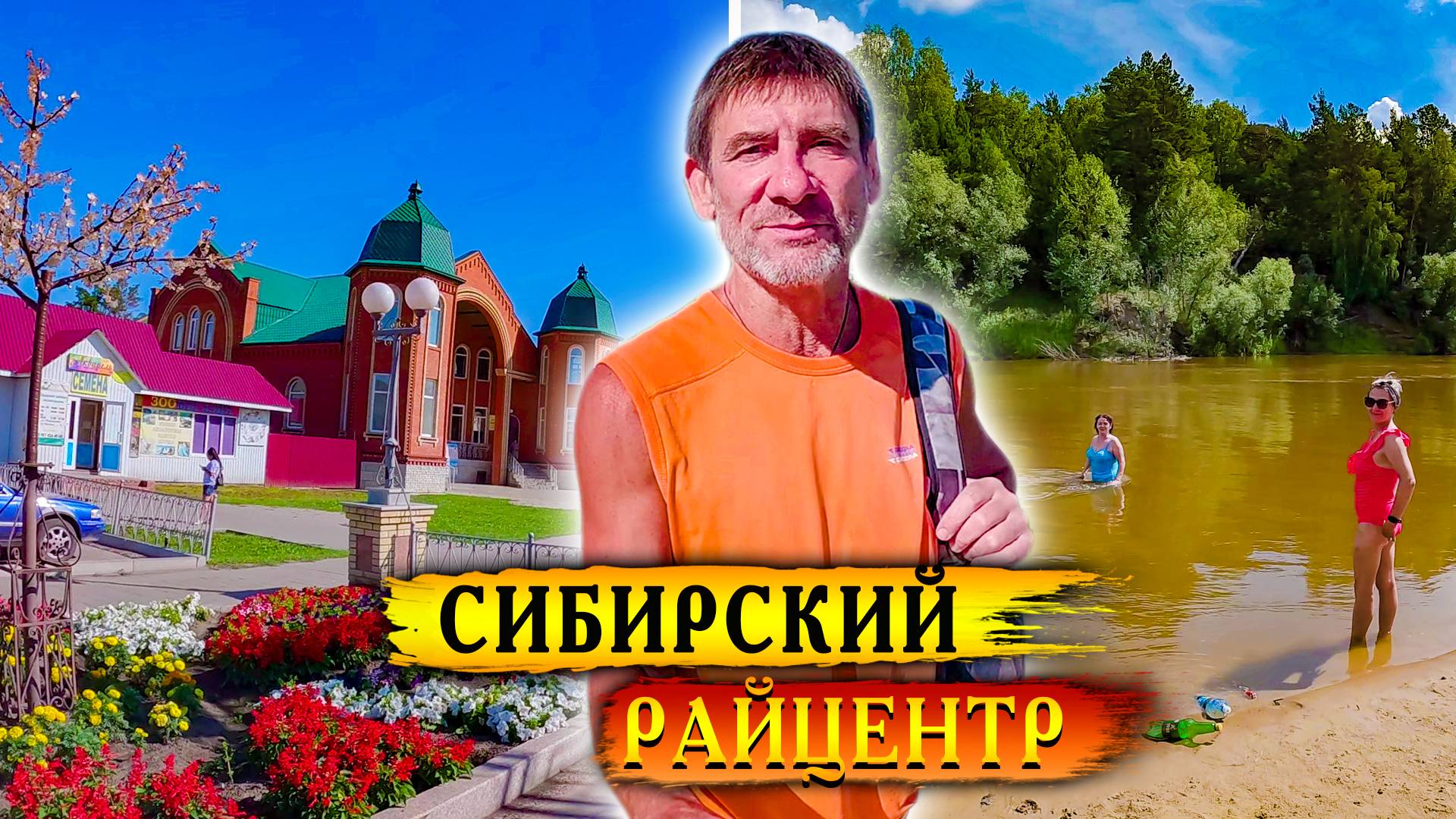 373. Посёлок Муромцево Омская область. Центр и окраина. Пешком от автовокзала до пляжа. Окунево.