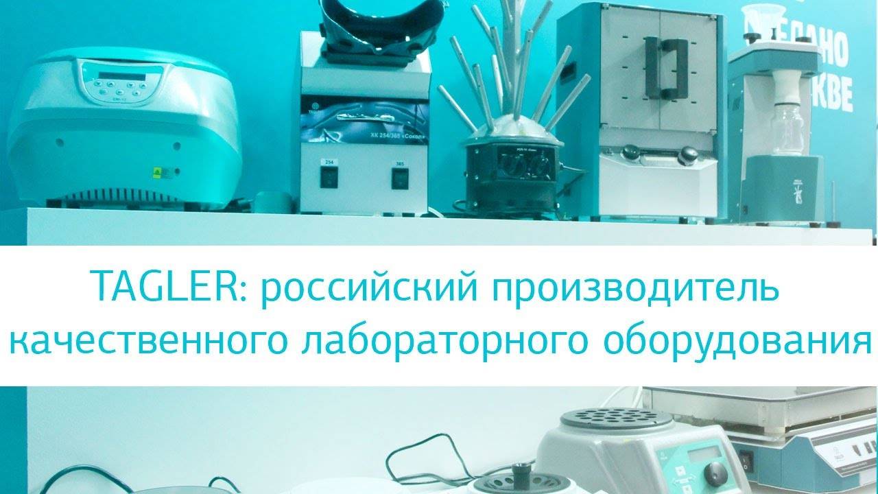 TAGLER: как мы производим наше лабораторное оборудование