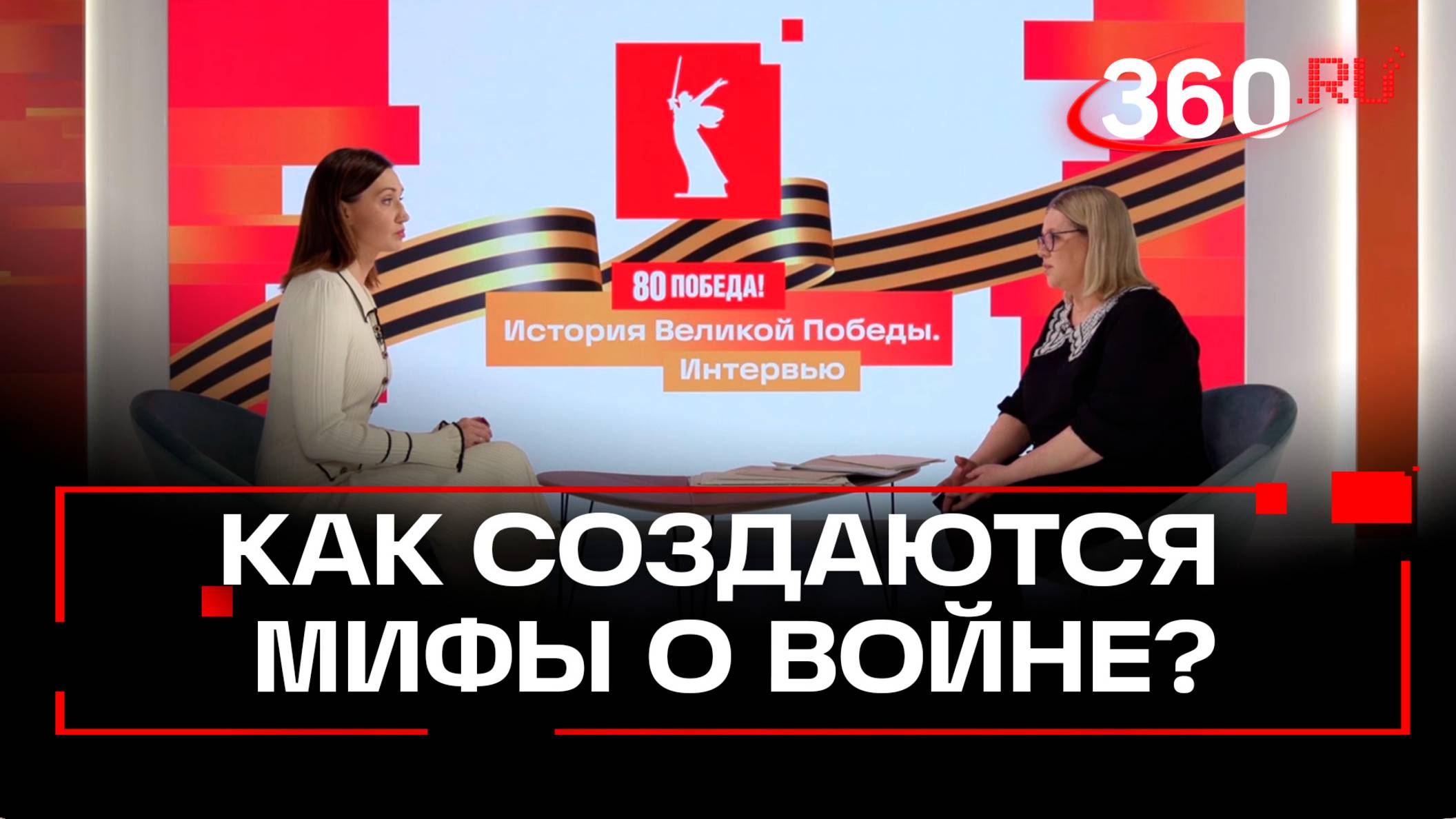 Как создаются мифы о войне? История Великой Победы. Интервью