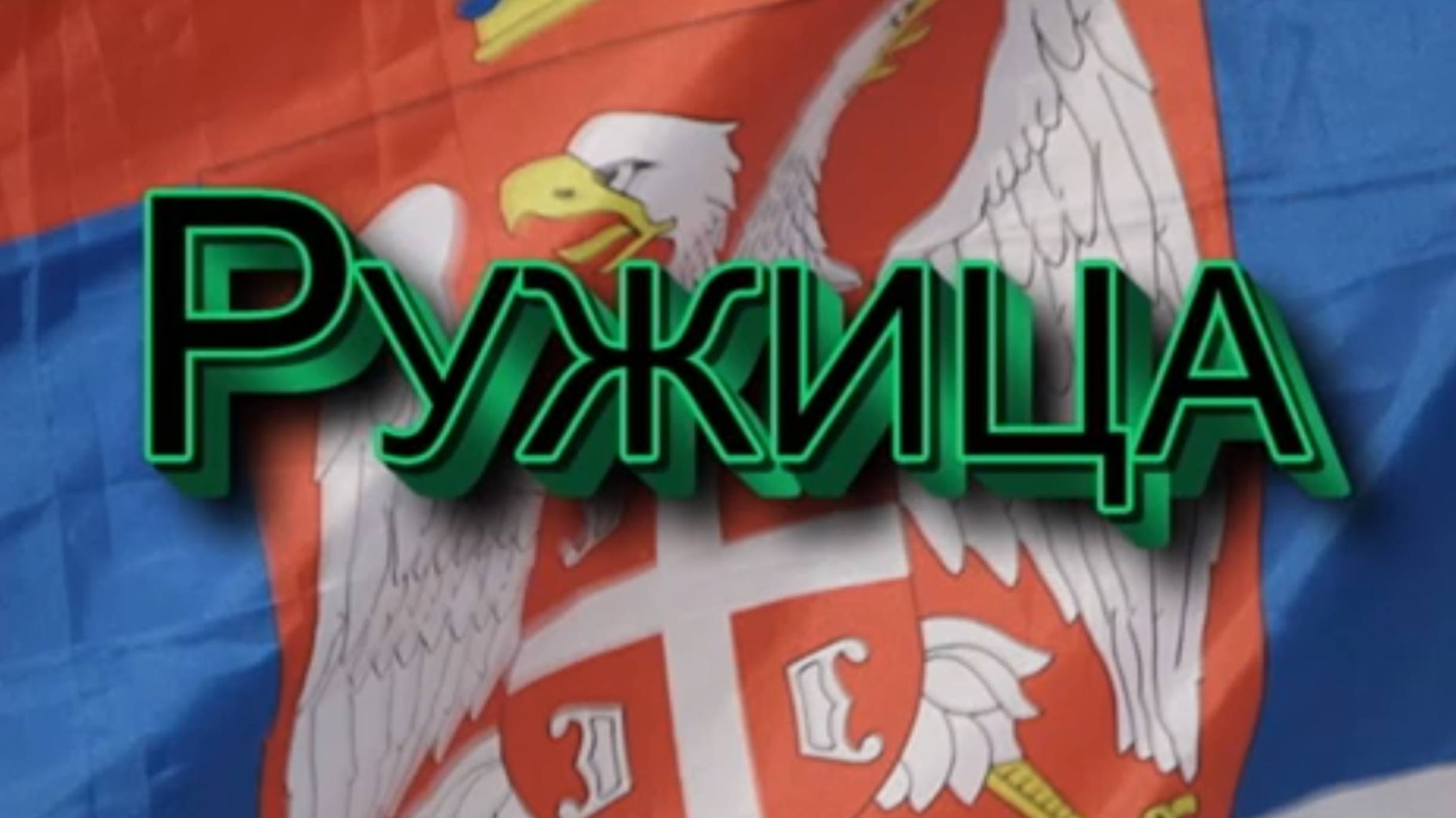 Ружица - сербская песня