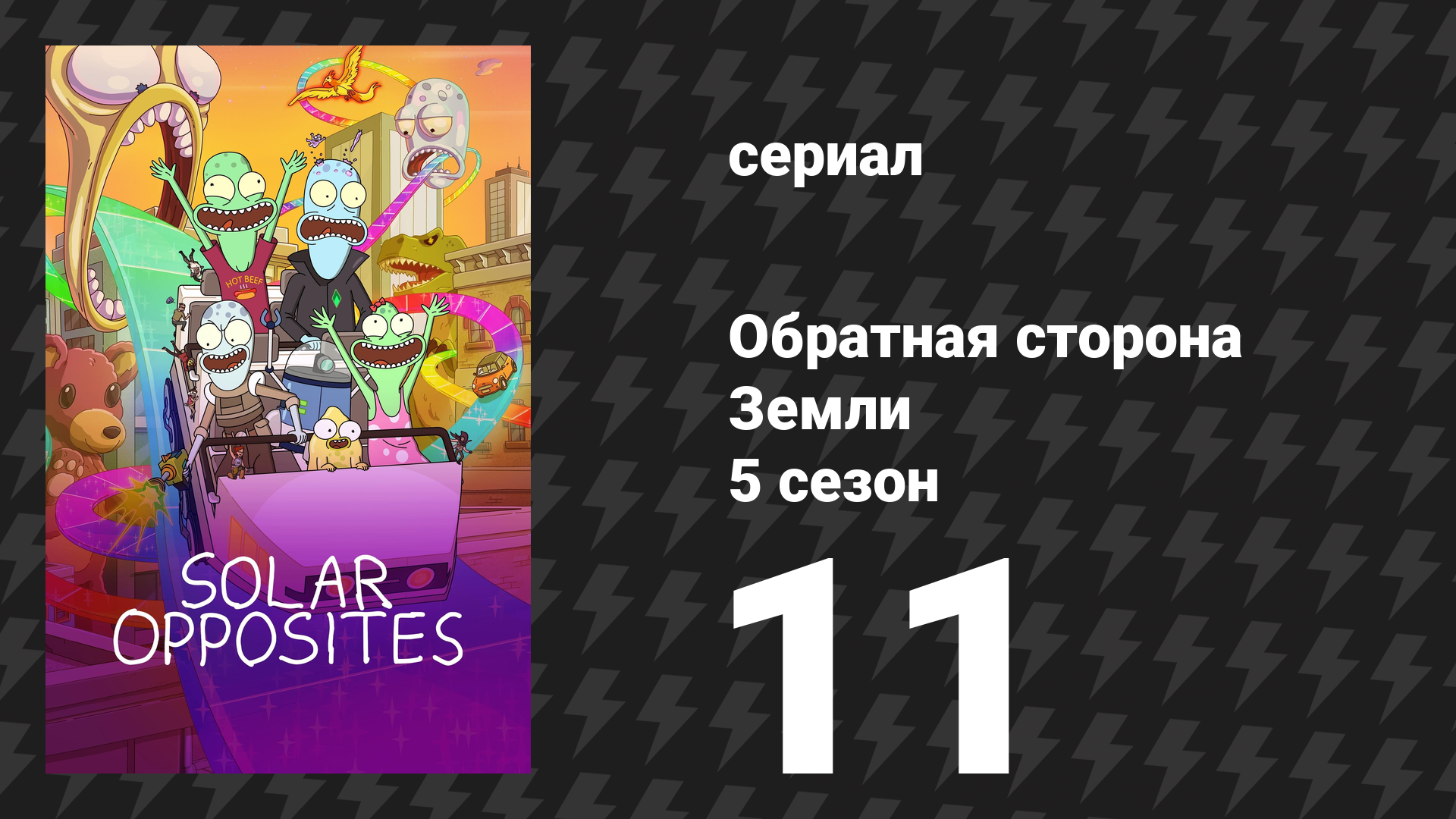Обратная сторона Земли 5 сезон 11 серия (мультсериал, 2024)
