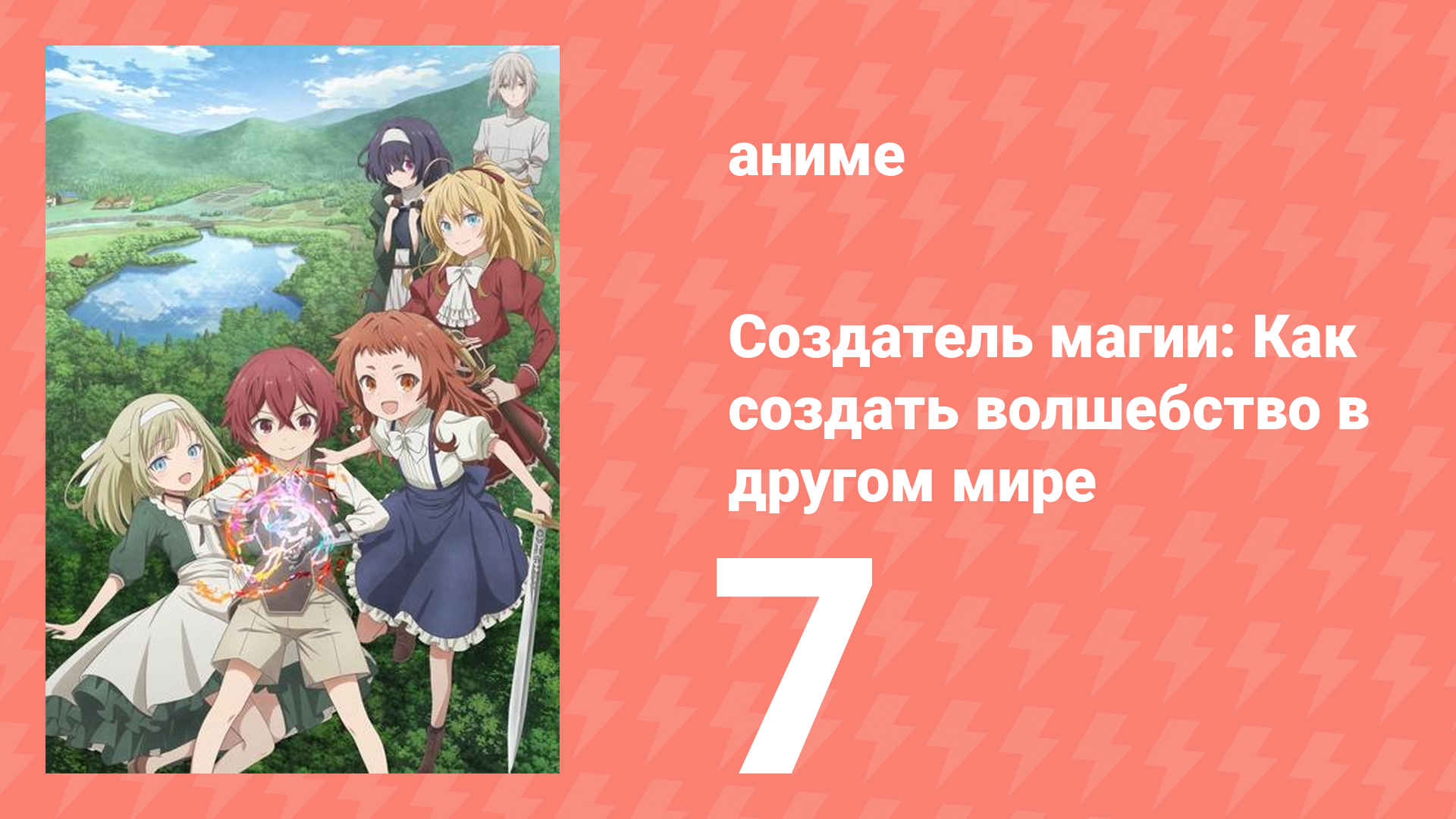 Создатель магии: Как создать волшебство в другом мире 7 серия (аниме-сериал, 2025)