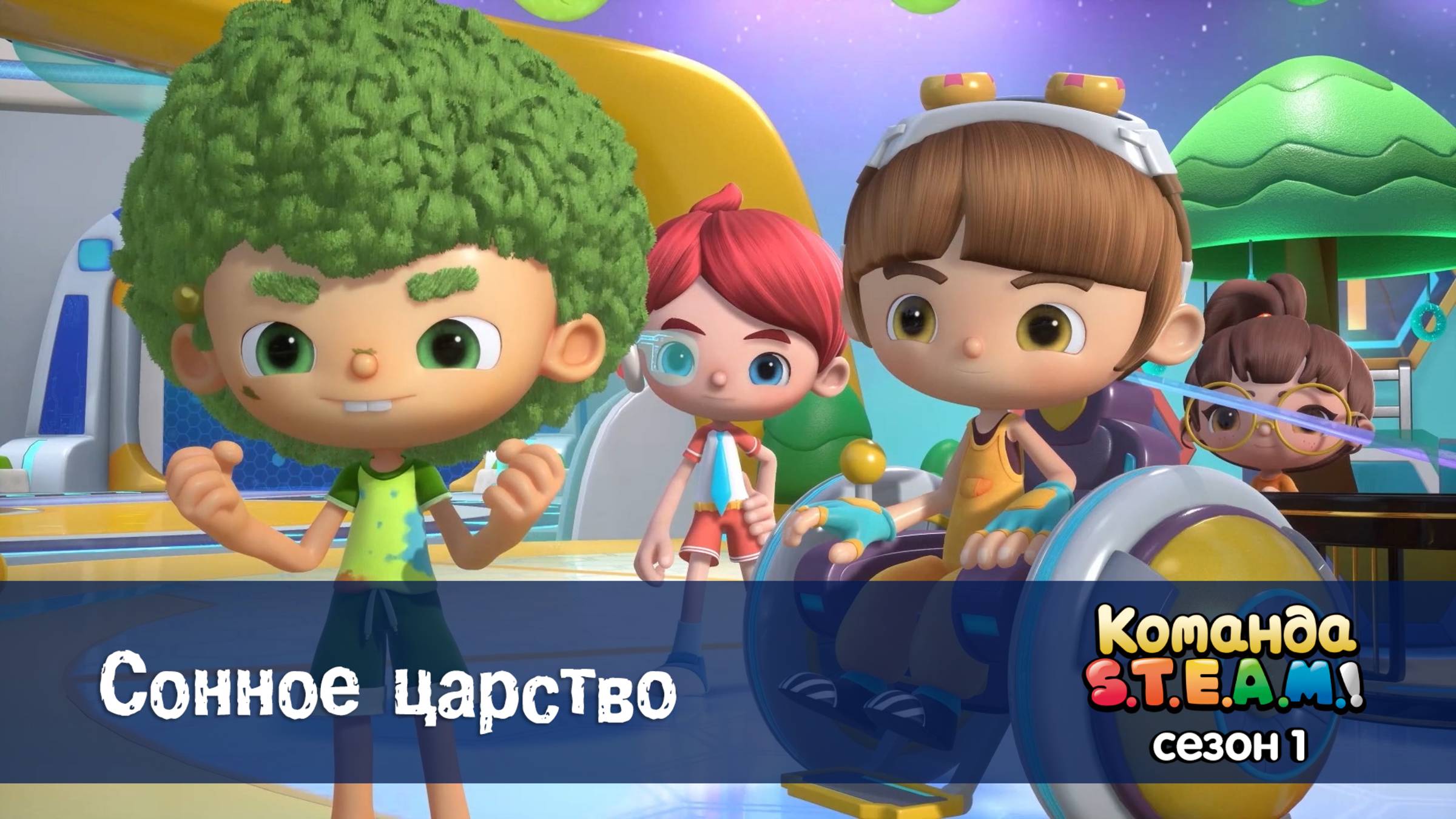 Команда S.T.E.A.M.! 1 сезон, 9 серия. Сонное царство