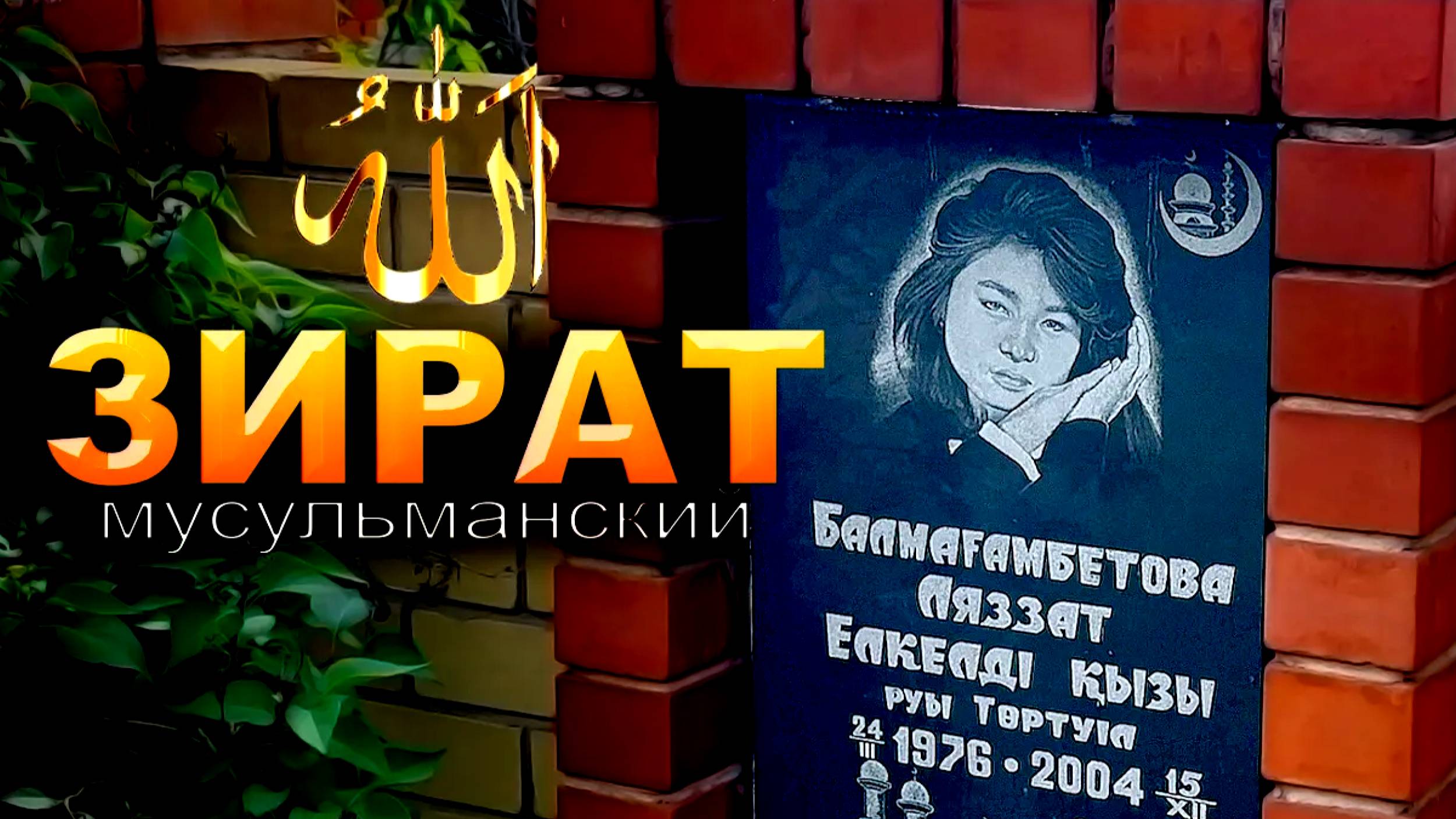 ЗИРАТ - МУСУЛЬМАНСКОЕ КЛАДБИЩЕ.. СТОЛИЦА КАЗАХСТАНА АСТАНА.