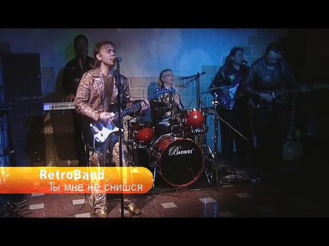 RetroBand. Ты мне не снишься. (Кавер-версия песни).