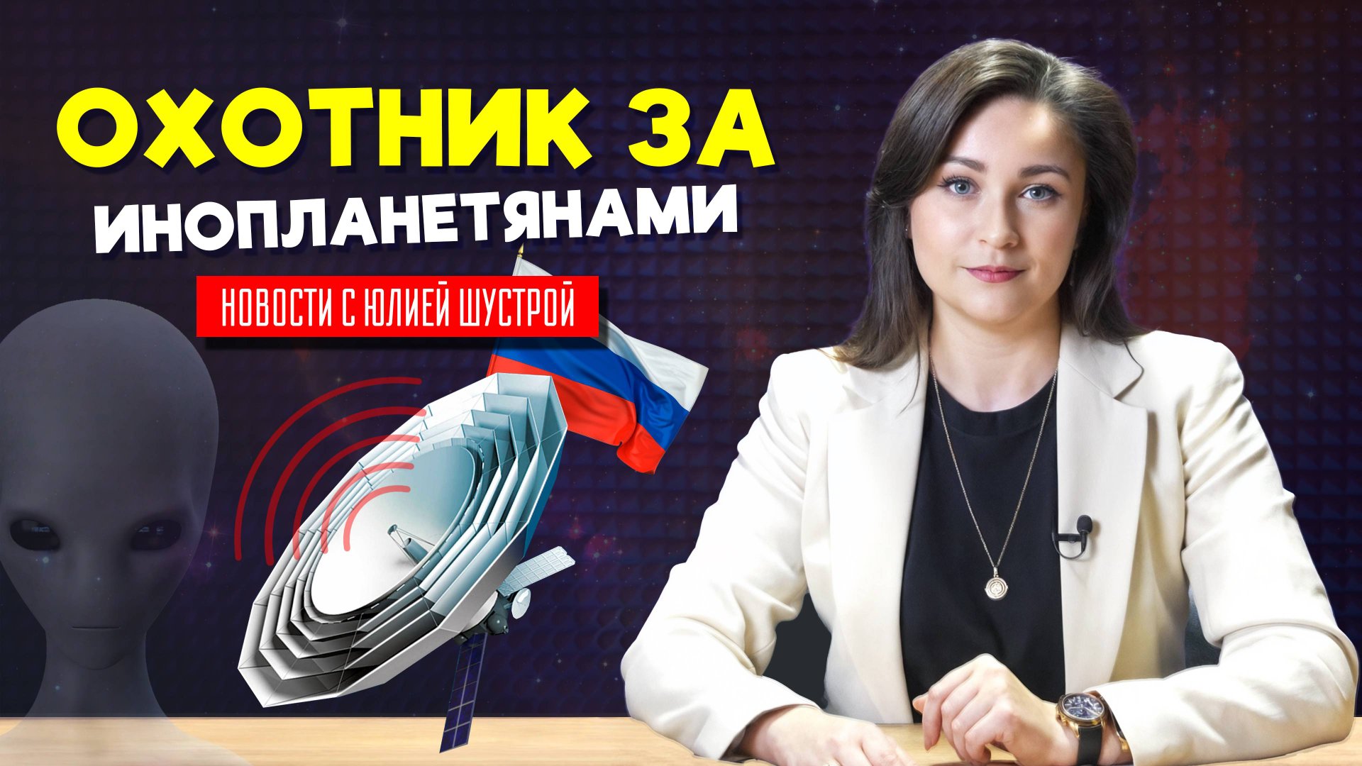 В России создают крупнейшего «охотника за инопланетянами»