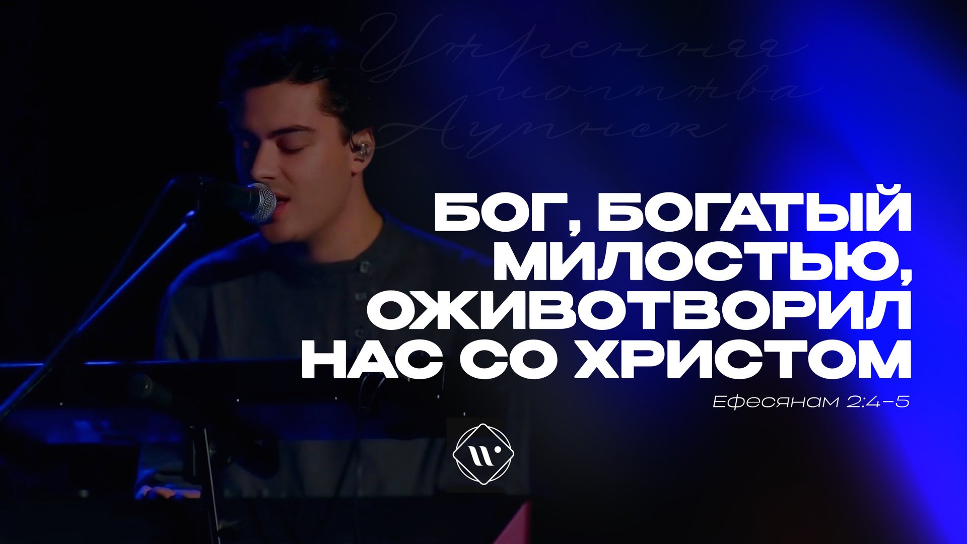 Оживотворил нас со Христом (Поклонение по Слову: Еф 2:4-5) 1.05.25 | Прославление.Ачинск
