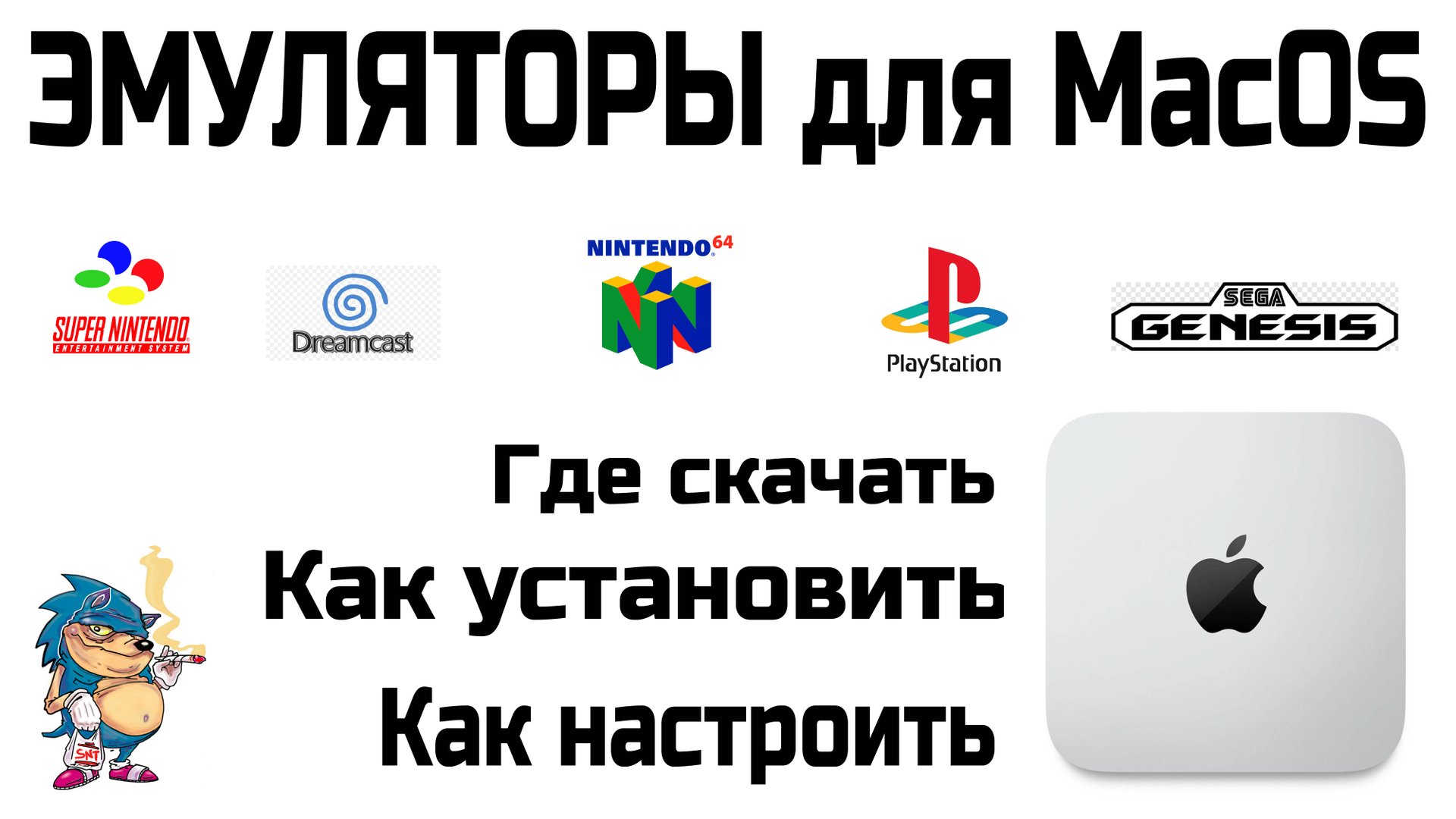 ЭМУЛЯТОРЫ для MacOS  - RetroArch - Где скачать / Как установить / Как настроить