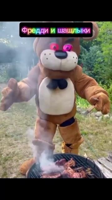 Фредди и шашлыки