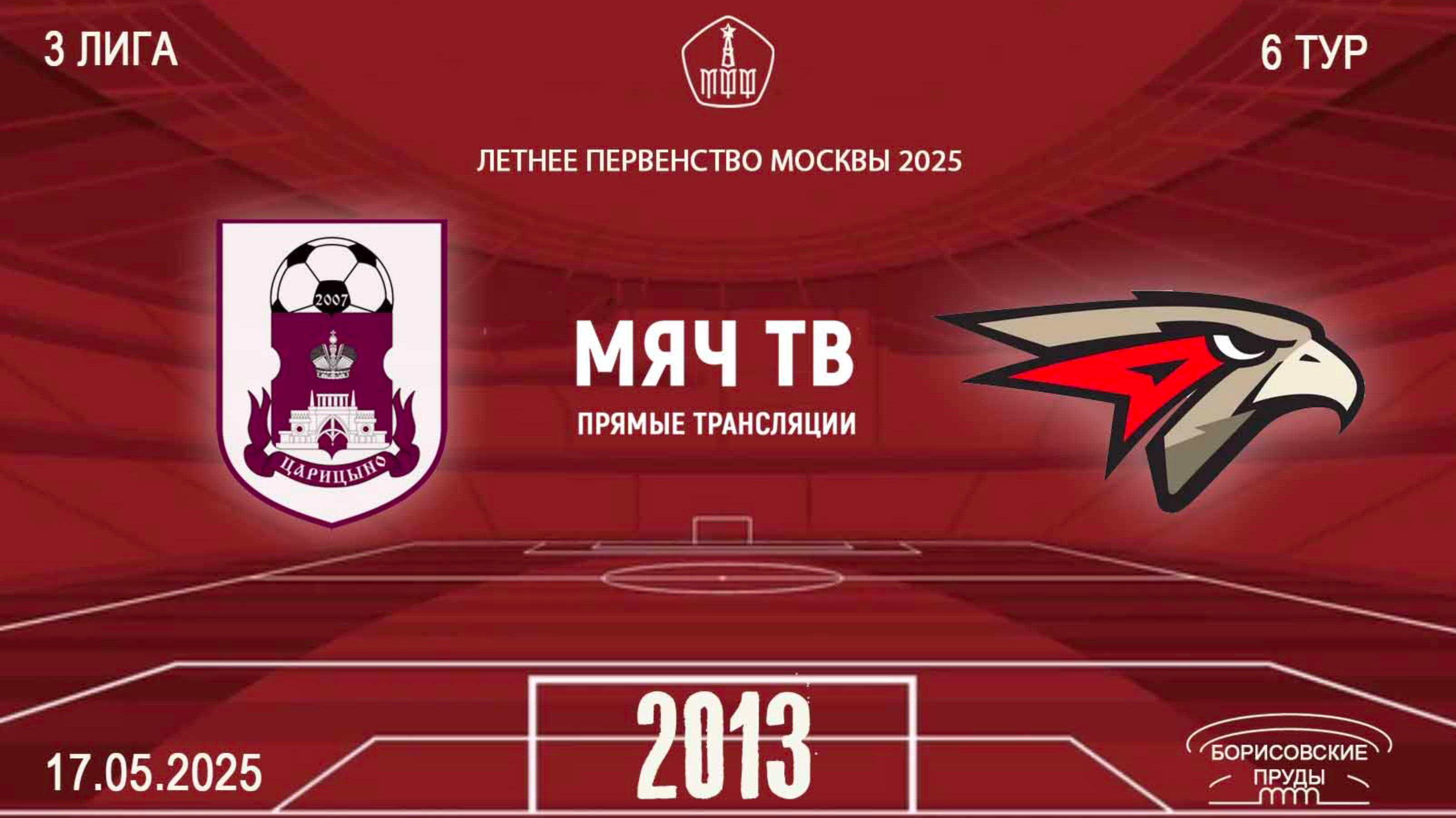 Царицыно 2013  vs Авангард 2013  (Начало 17.05.2025 в 09-00)