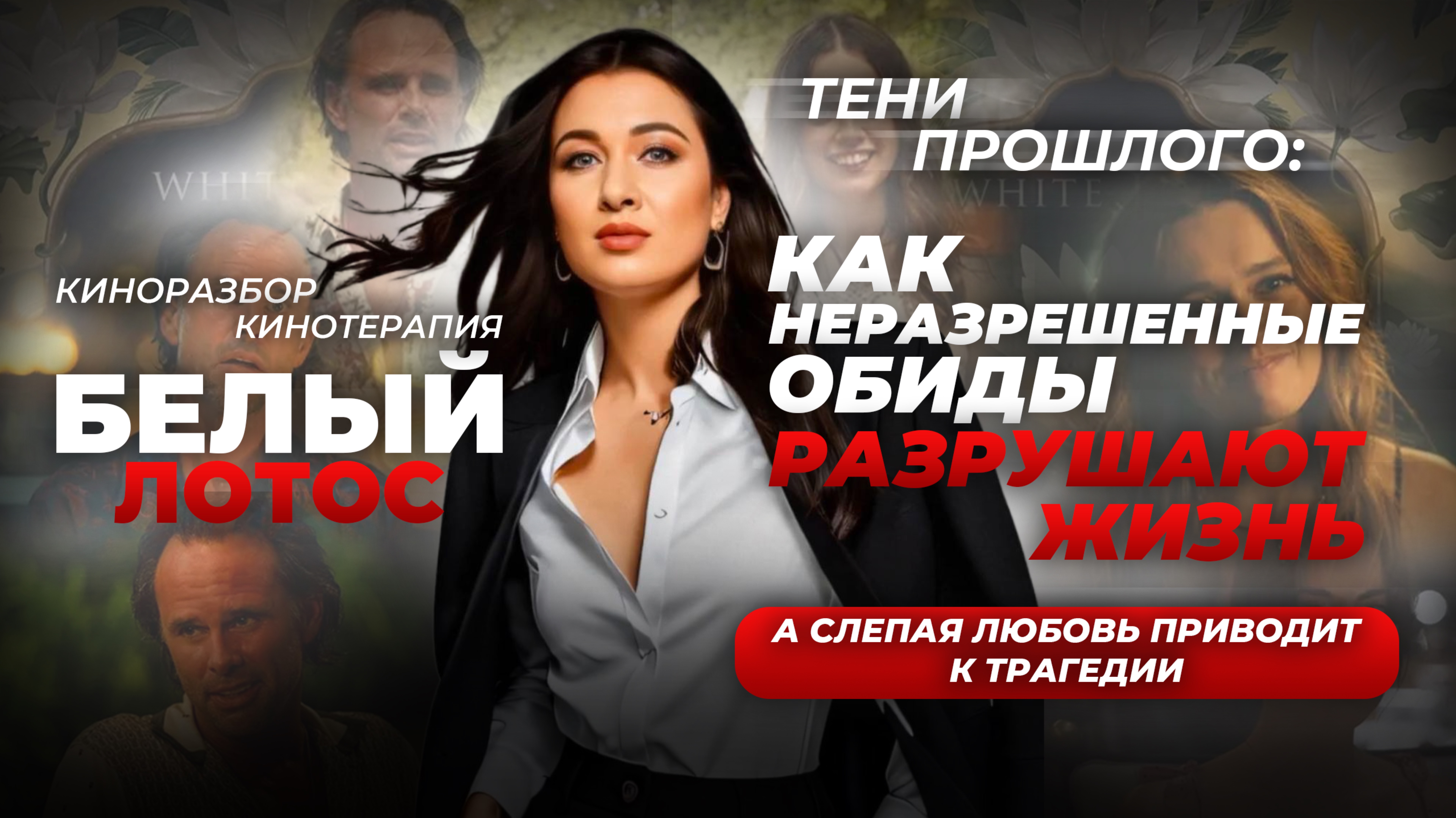 Тени прошлого: Как неразрешенные обиды разрушают нашу жизнь#белыйлотос#кино#кинотерапия#психология