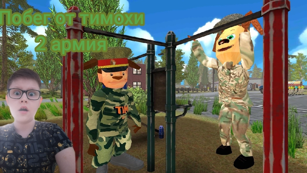 Вышла игра побег от тимохи 2 армия
