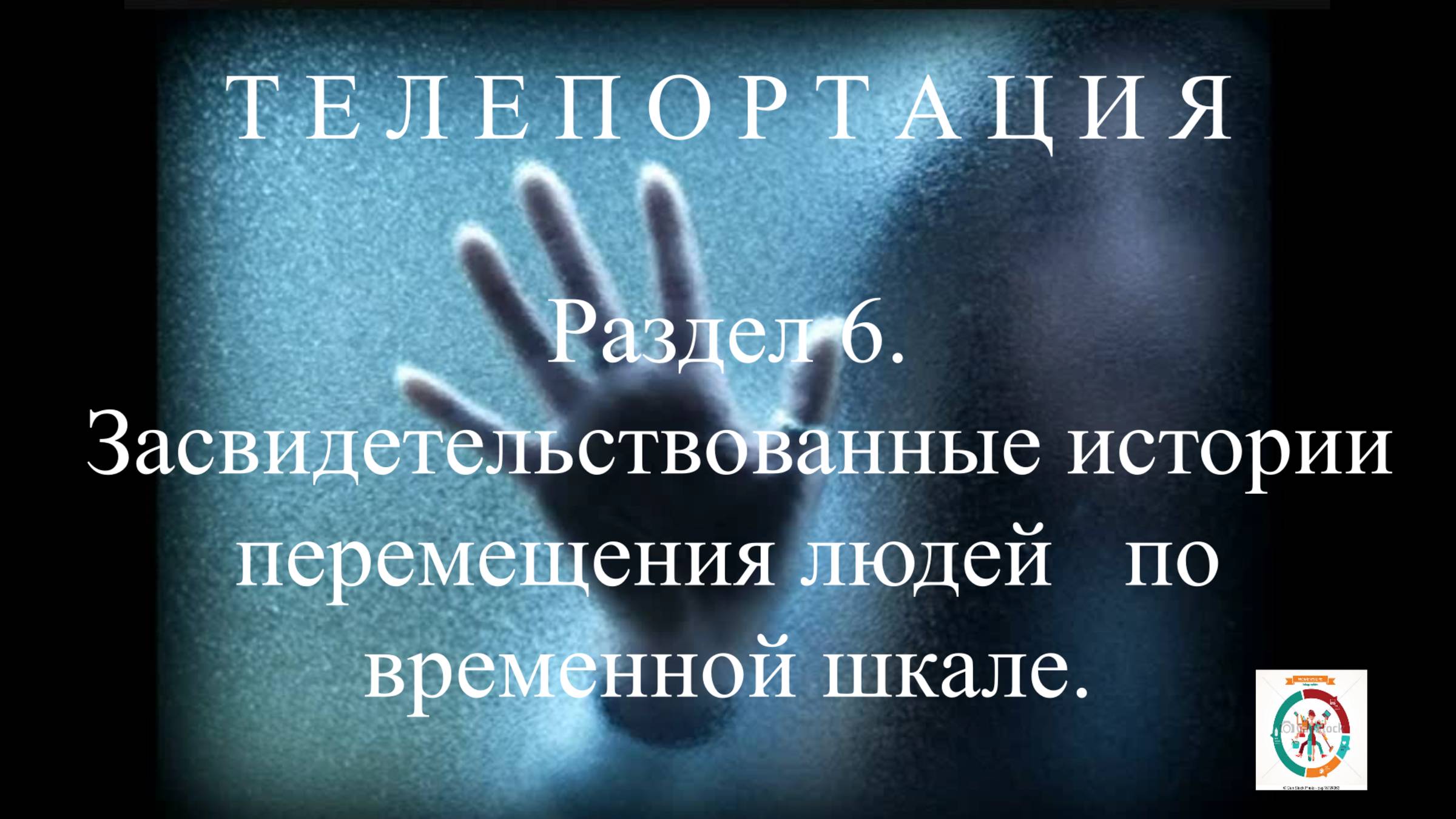 Р.6. Засвидетельствованные истории перемещения людей по временной шкале.