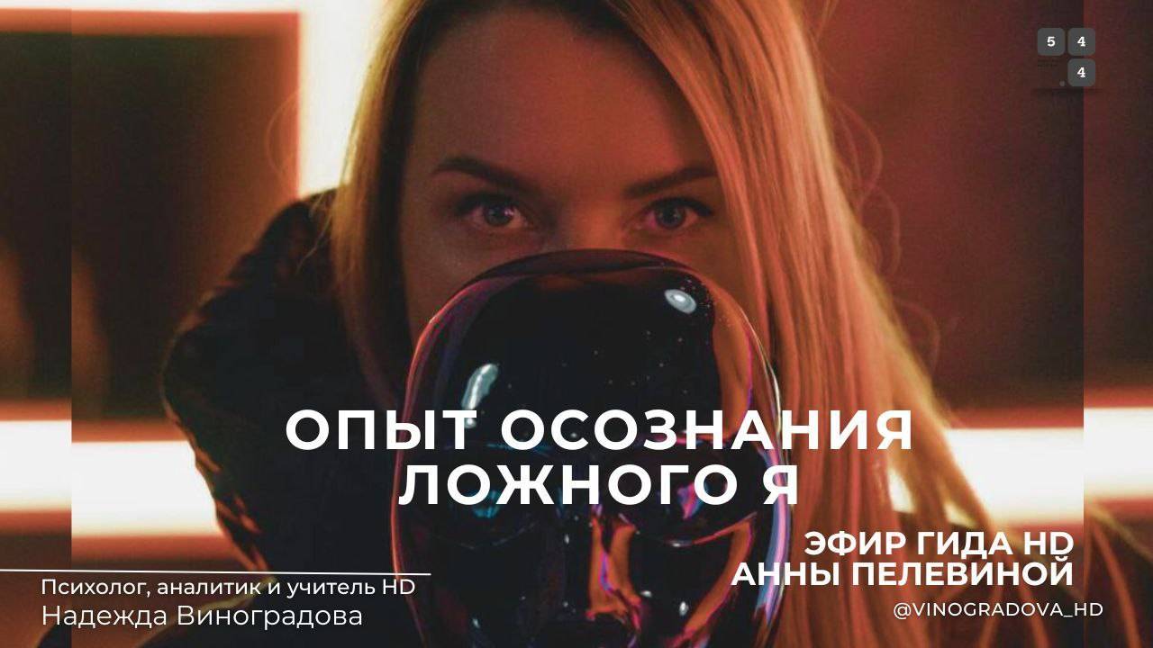 Запись эфира с Гидом Анной Пелевиной "Опыт осознания ложного я"