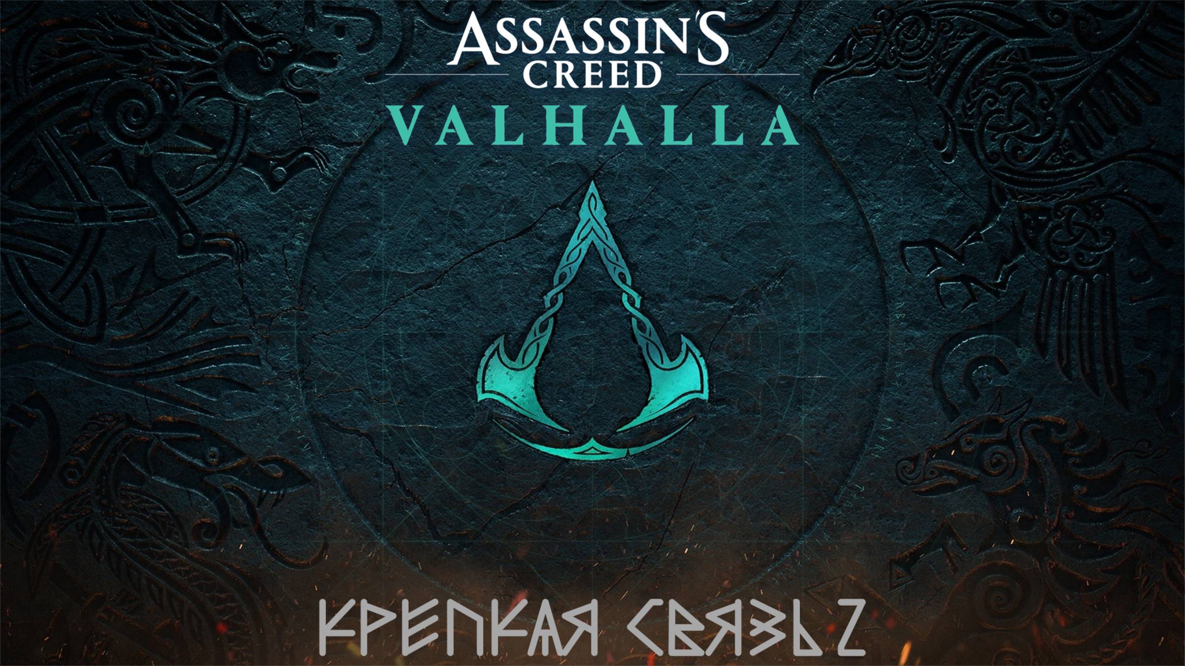 [039] Assassin's Creed Valhalla - Крепкая связь 2