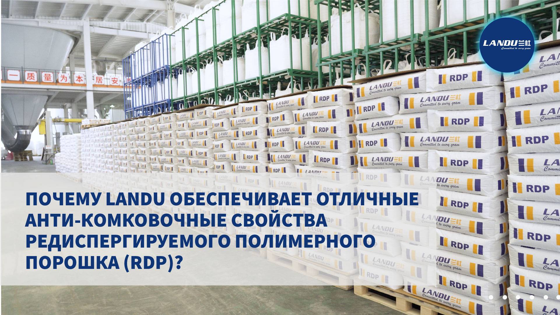 Почему Landu обеспечивает отличные анти-комковочные свойства редиспергируемого полимерного порошка?