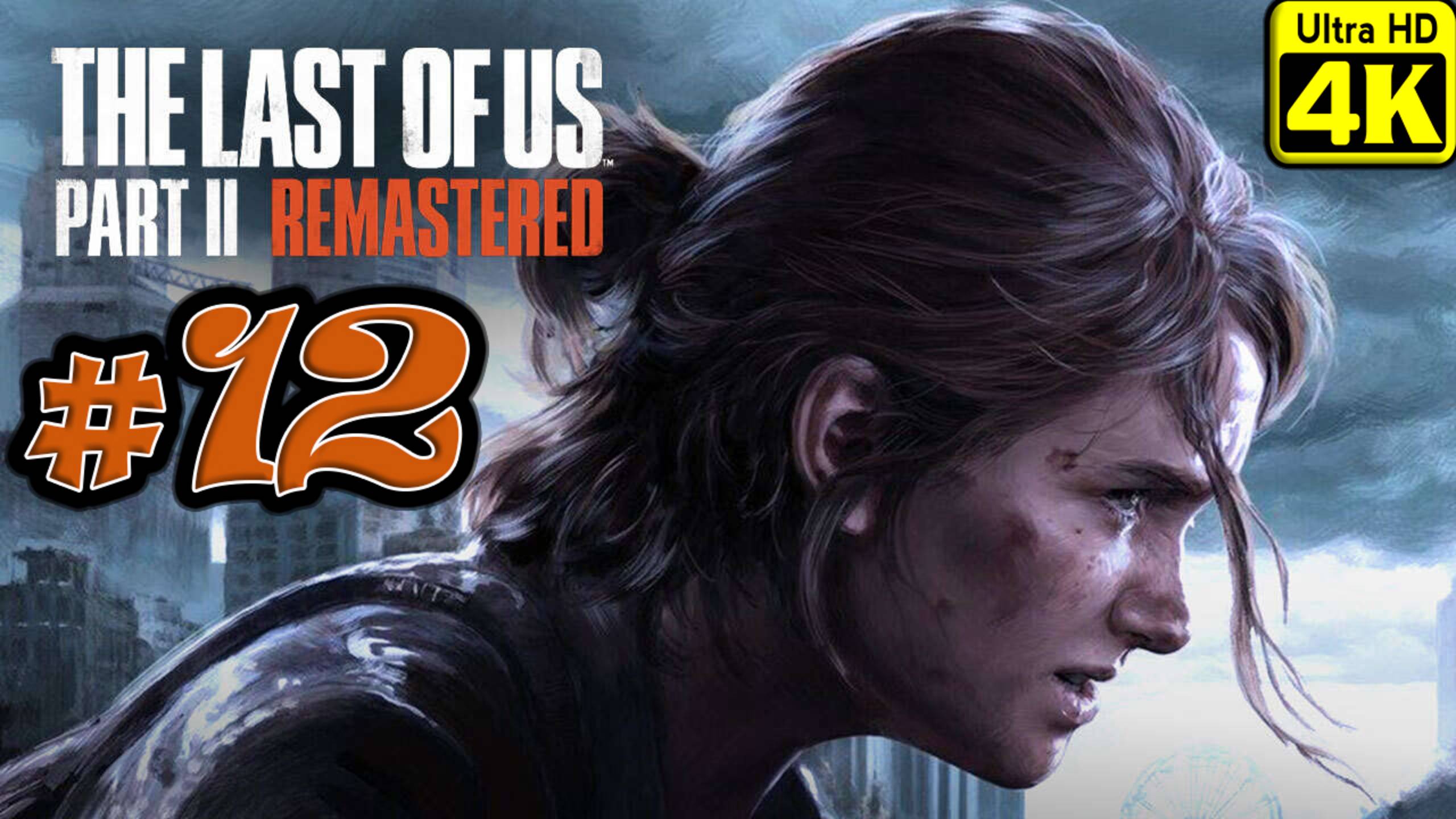 The Last of Us Part II Remastered [4K] ➤ Прохождение ➤ Часть 12