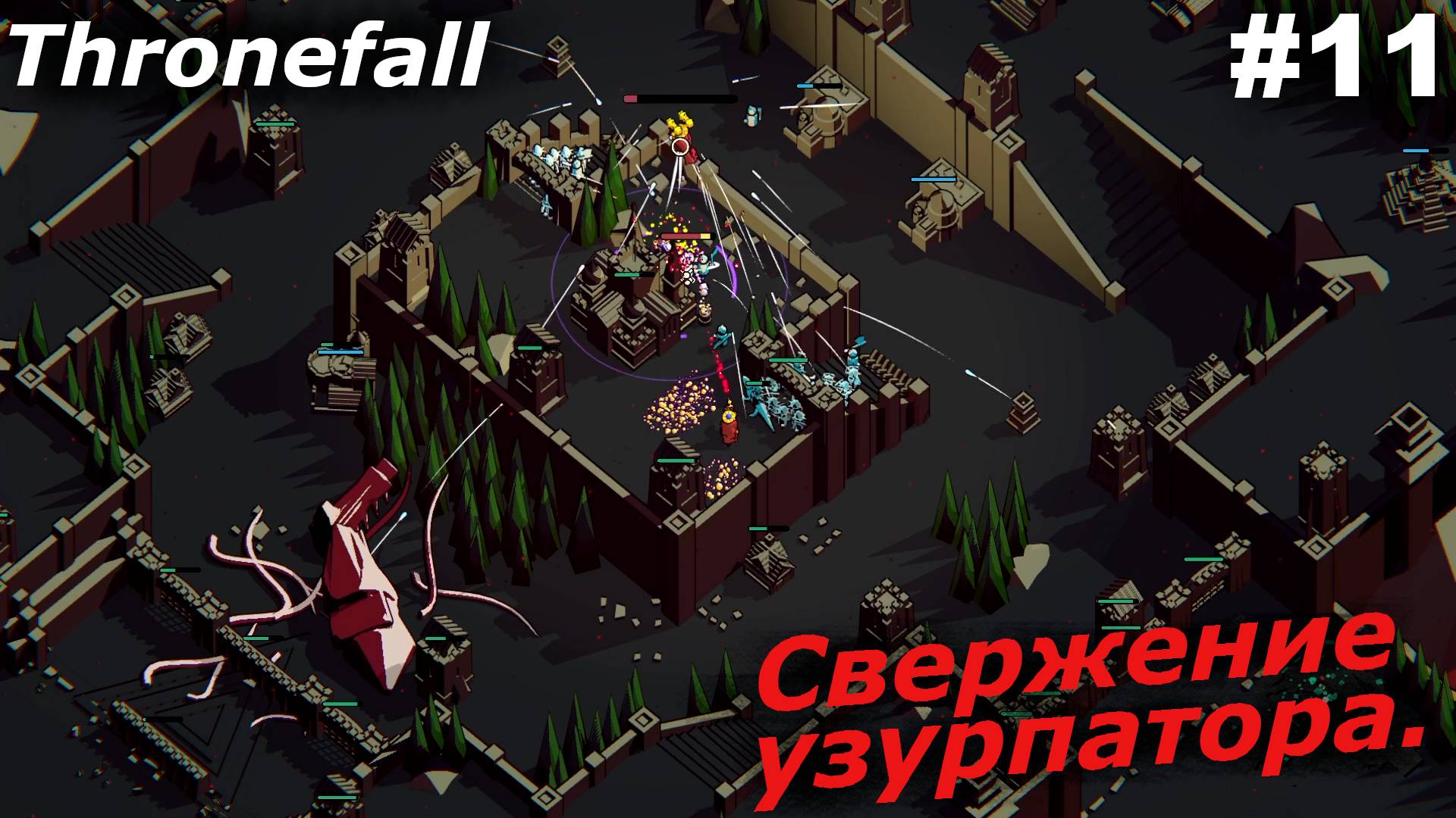 Свержение узурпатора.#11 Thronefall. Прохождение.