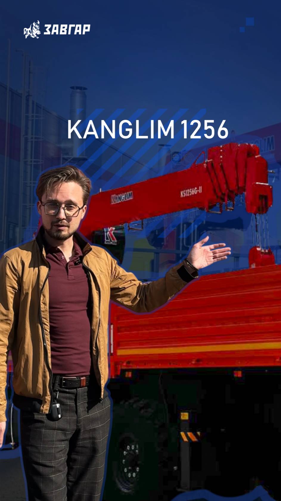 В этом видео наш менеджер коротко расскажет про кран-манипуляторную установку KANGLIM 1256