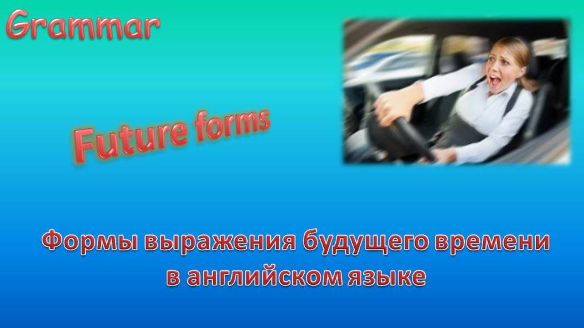 Future forms. Способы выражения будущего времени в английском языке. Просто и быстро!