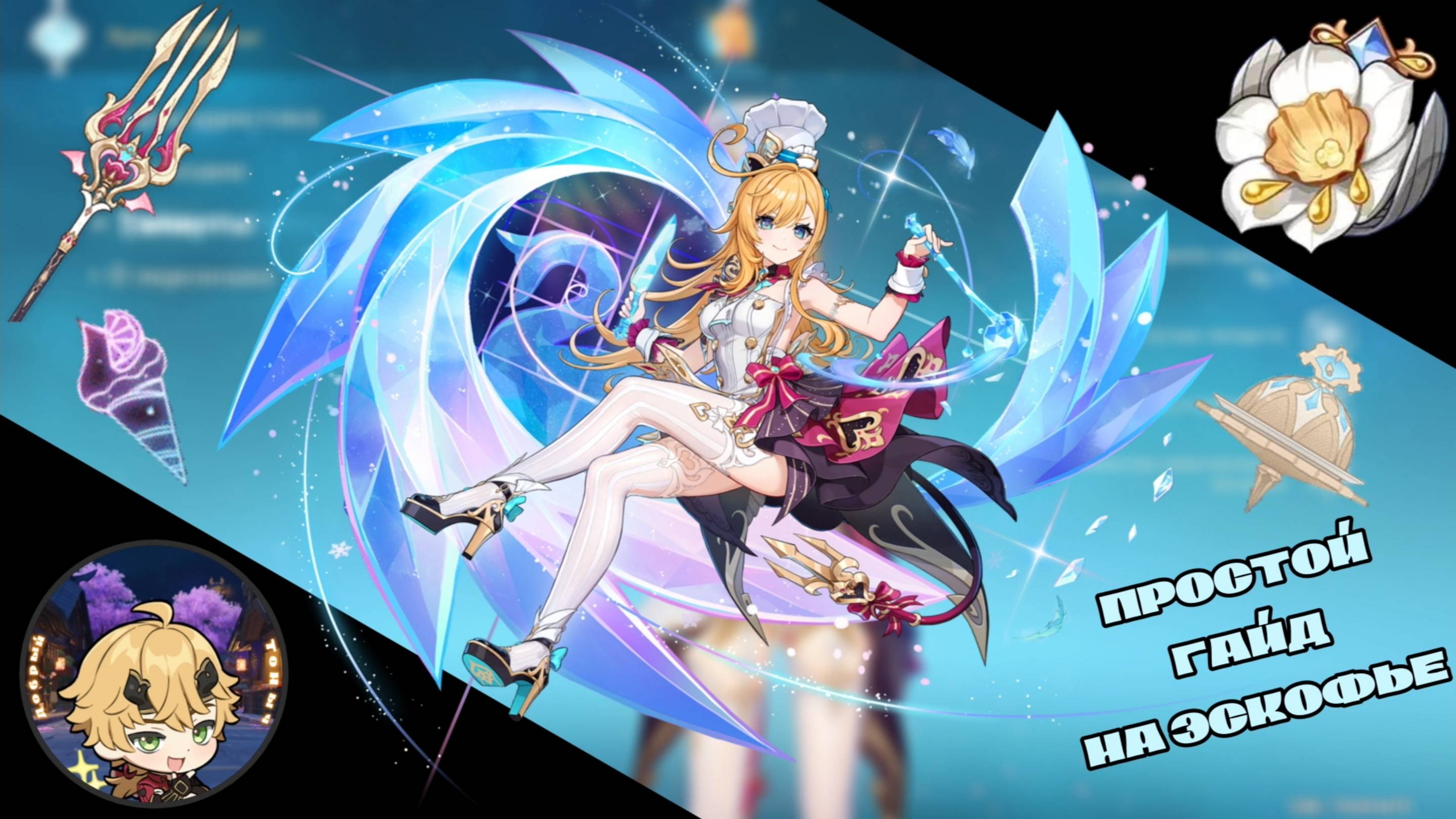 Быстрый гайд на Эскофье из "Genshin Impact"