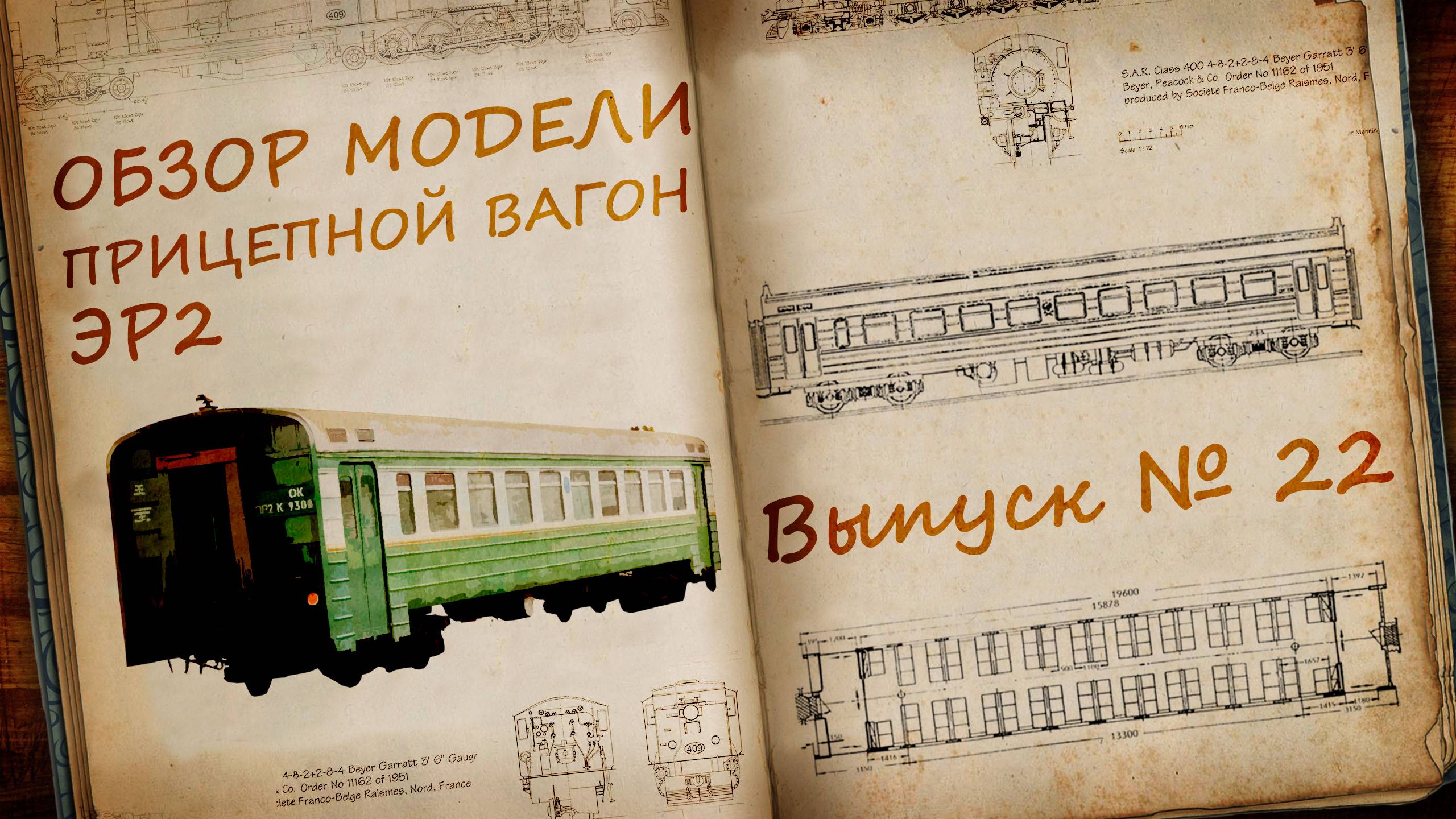 Прицепной вагон ЭР2 1:87 | Обзор модели и журнала | Наши Поезда выпуск № 22 | Modimio