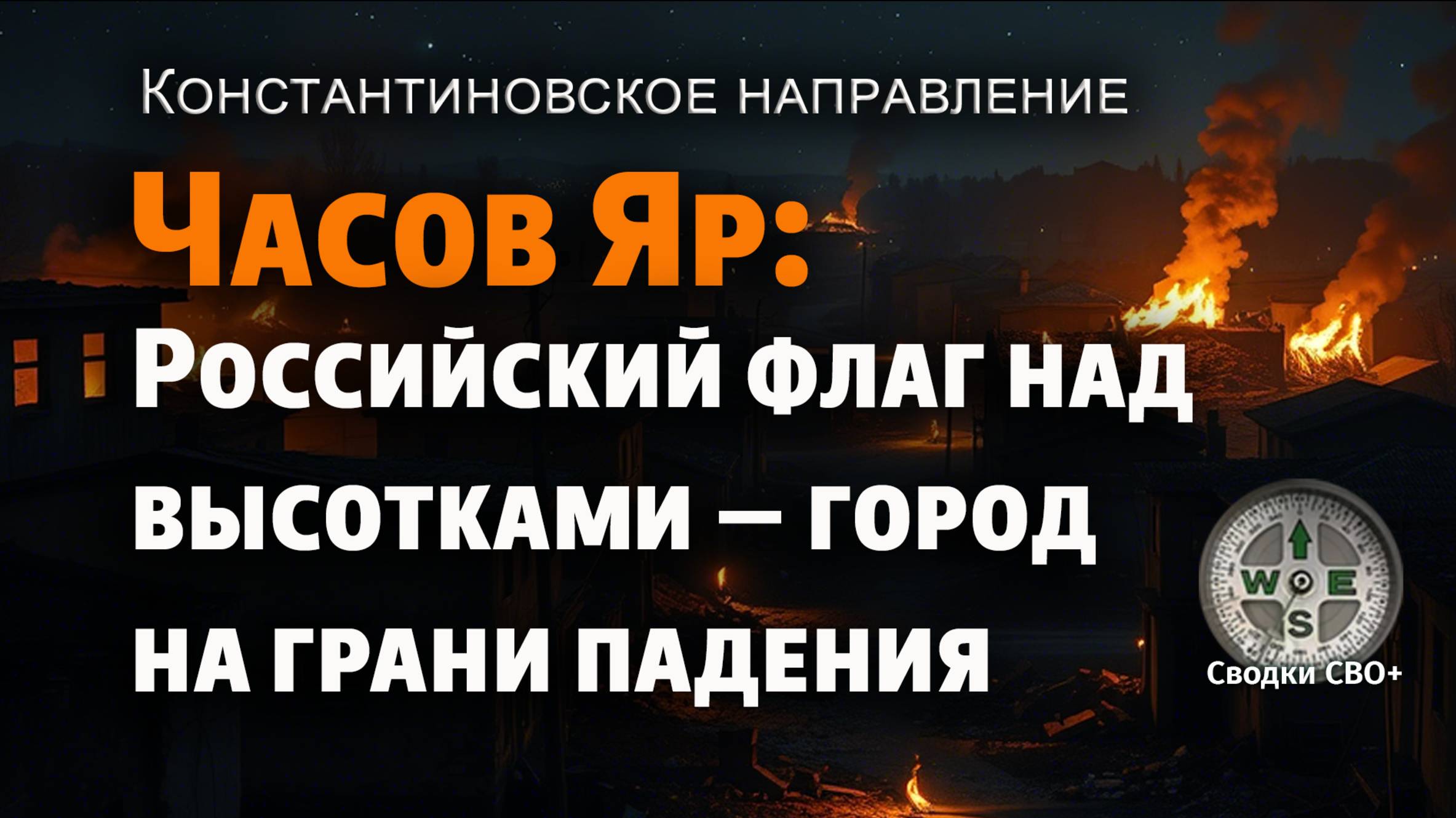 Часов Яр сегодня. Ситуация на фронте.  Наступление ВС РФ. Новости СВО. Сводка и карта СВО