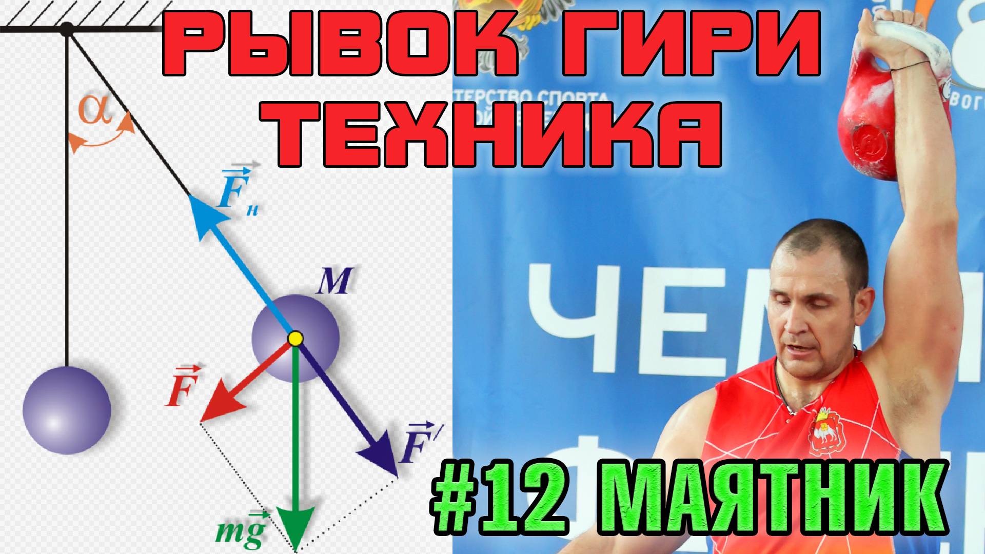 Техника рывка гири видео 12 Маятник и инерционные силы в рывке Иван Денисов