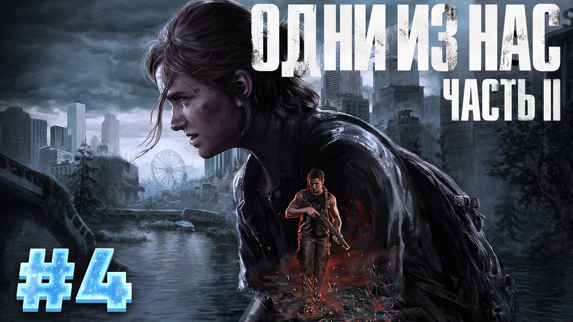 The Last of Us: Part 2 - Прохождение #4