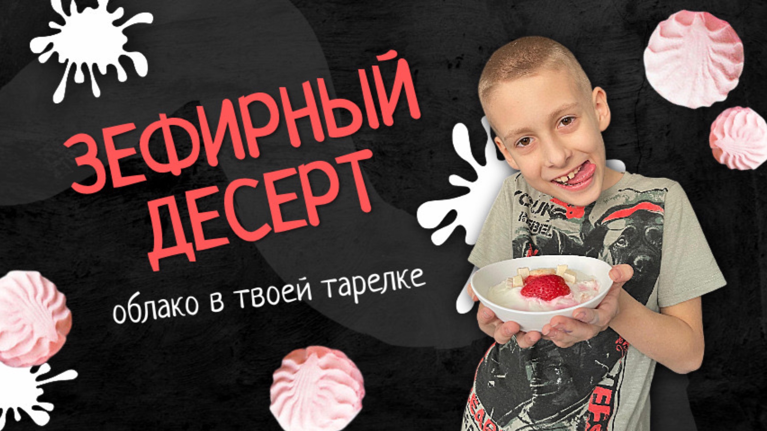 Творожный десерт из зефира с бананом и клубникой | Готовим с детьмм