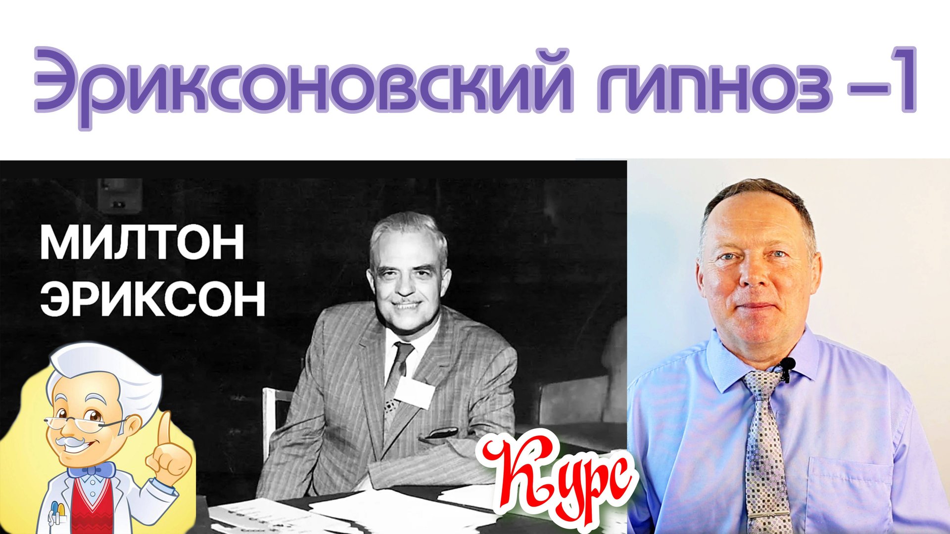 Эриксоновский гипноз-1